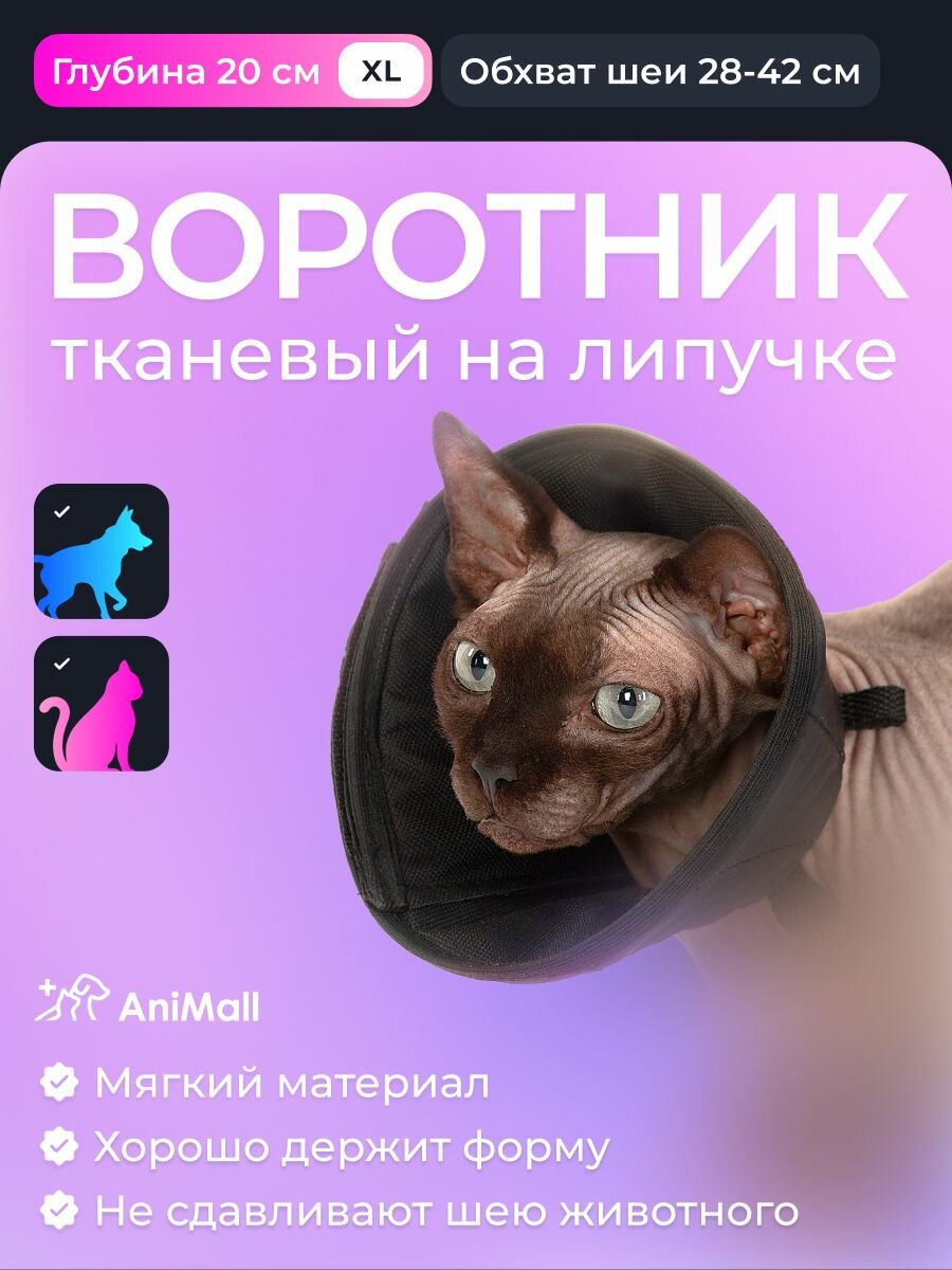 Воротник защитный ветеринарный / мягкий для собак и кошек N 20 см, для средних пород / AniMall XXL