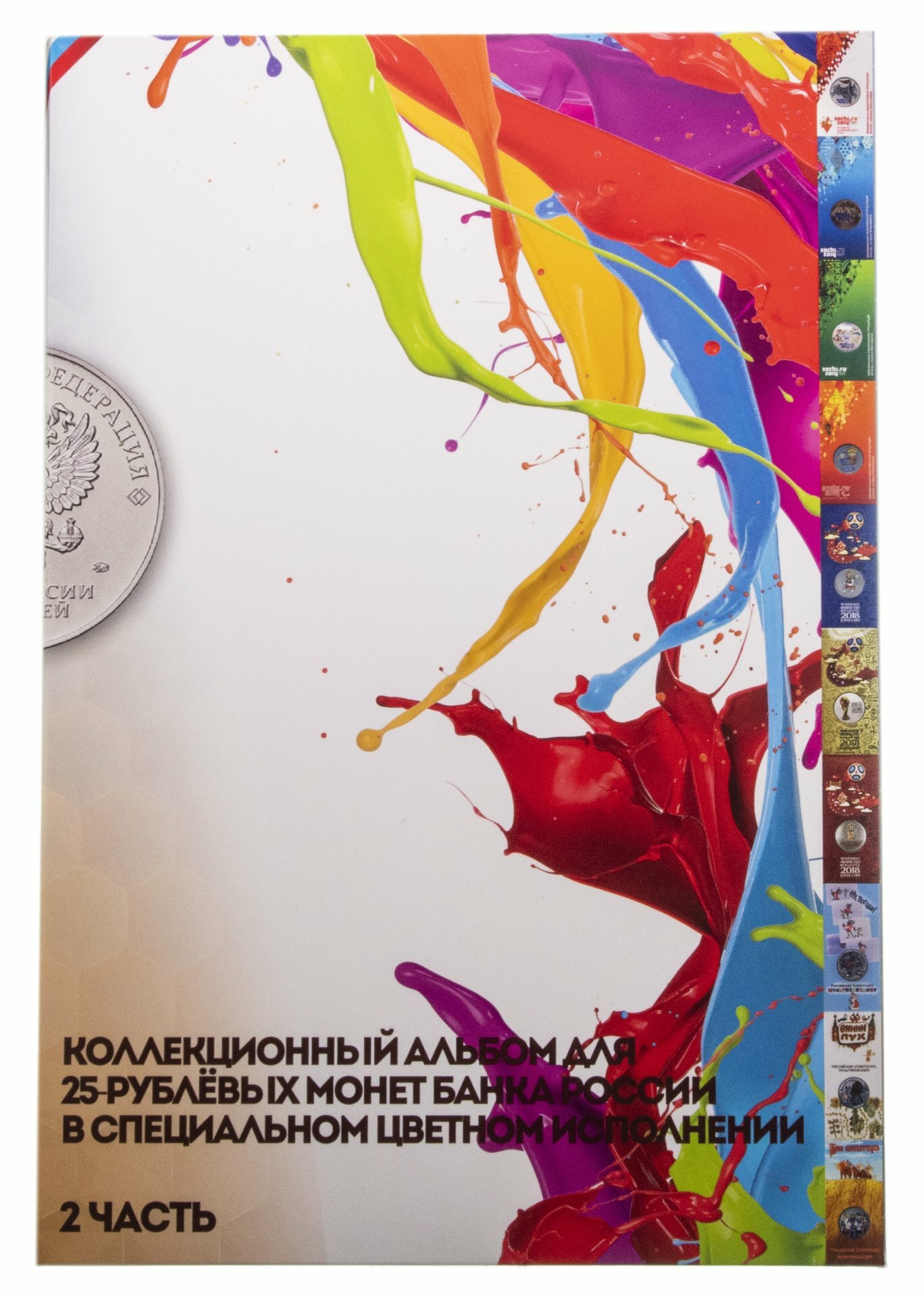 Альбом-планшет для 25-рублевых монет в блистерах гознак