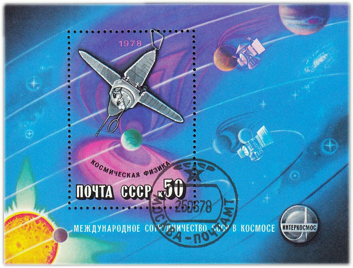 Почтовый блок 50 копеек 1978 "Международное сотрудничество СССР в космосе Космическая физика"