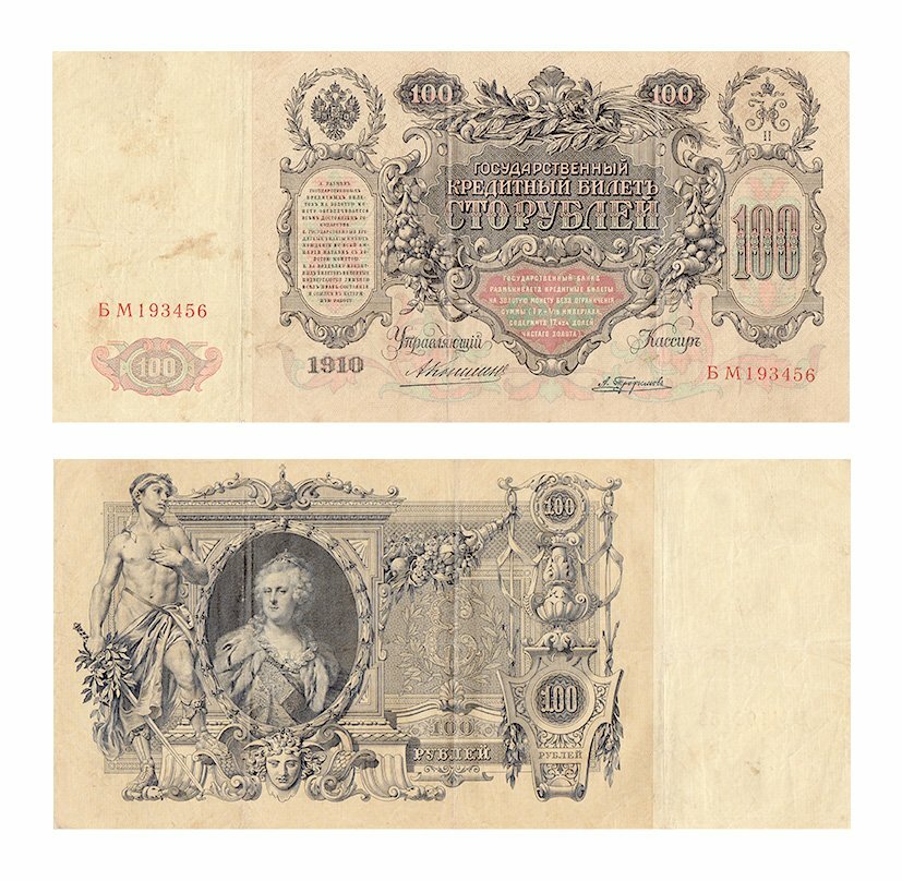 100 рублей 1910 управляющий Коншин, кассир Трофимов