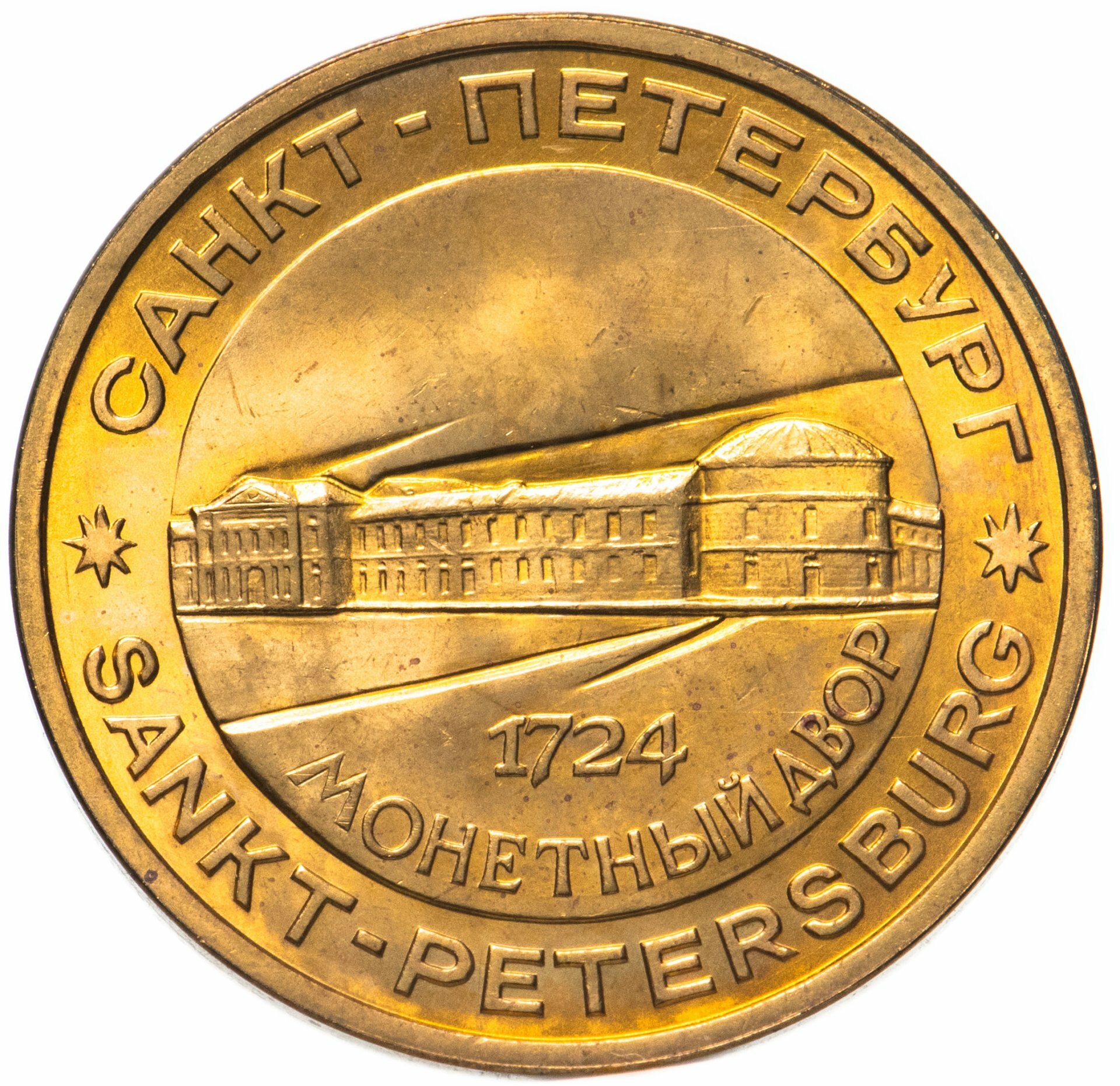 Жетон СПМД для годовых наборов монет 1995-1996 гг "Пётр I - основатель монетного двора" Разновидность случайная