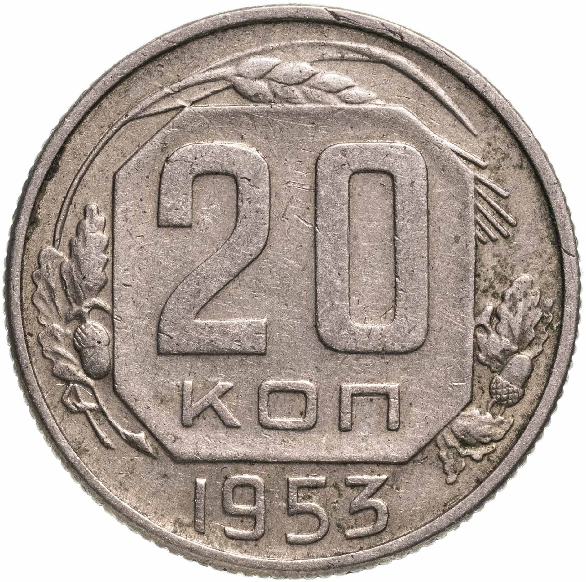 20 копеек 1953, Мельхиор медь-никель, в сохранности XF