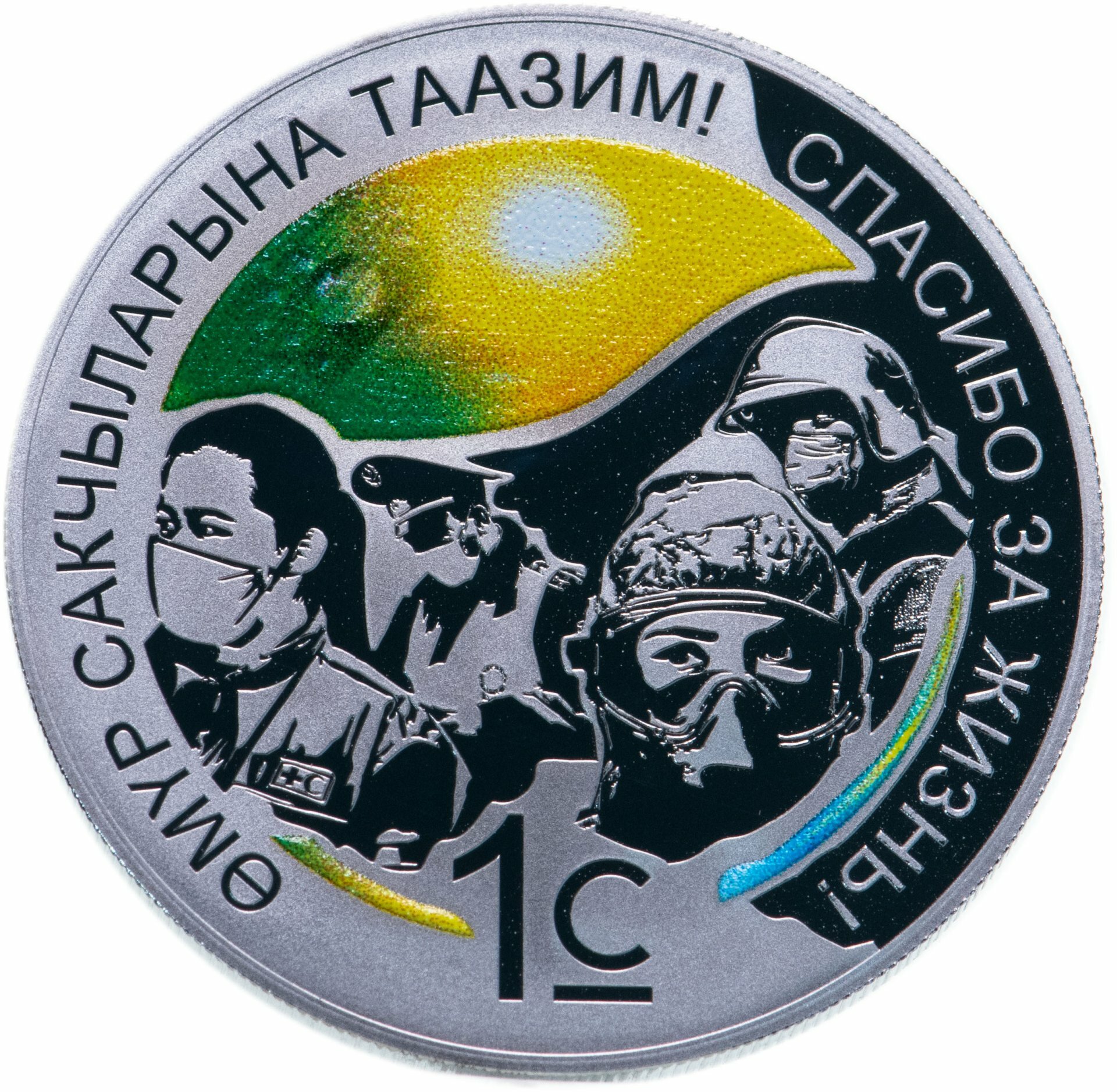 Киргизия 1 сом 2021 "Спасибо за жизнь!" в футляре, Мельхиор медь-никель, в сохранности Proof