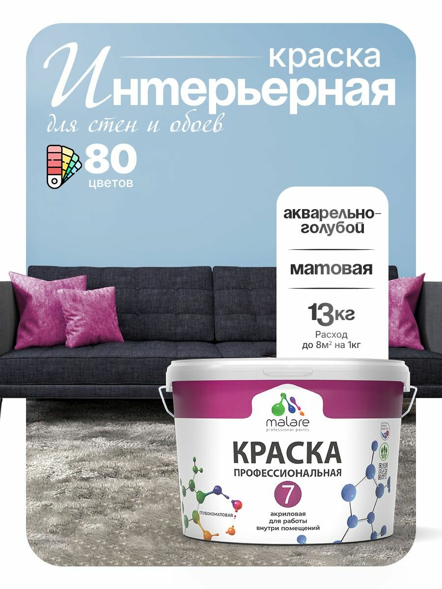 Краска Malare Professional Euro №7 интерьерная для стен и обоев, для потолка, акриловая, быстросохнущая, без запаха, матовая, акварельно-голубой, (9л - 13кг).