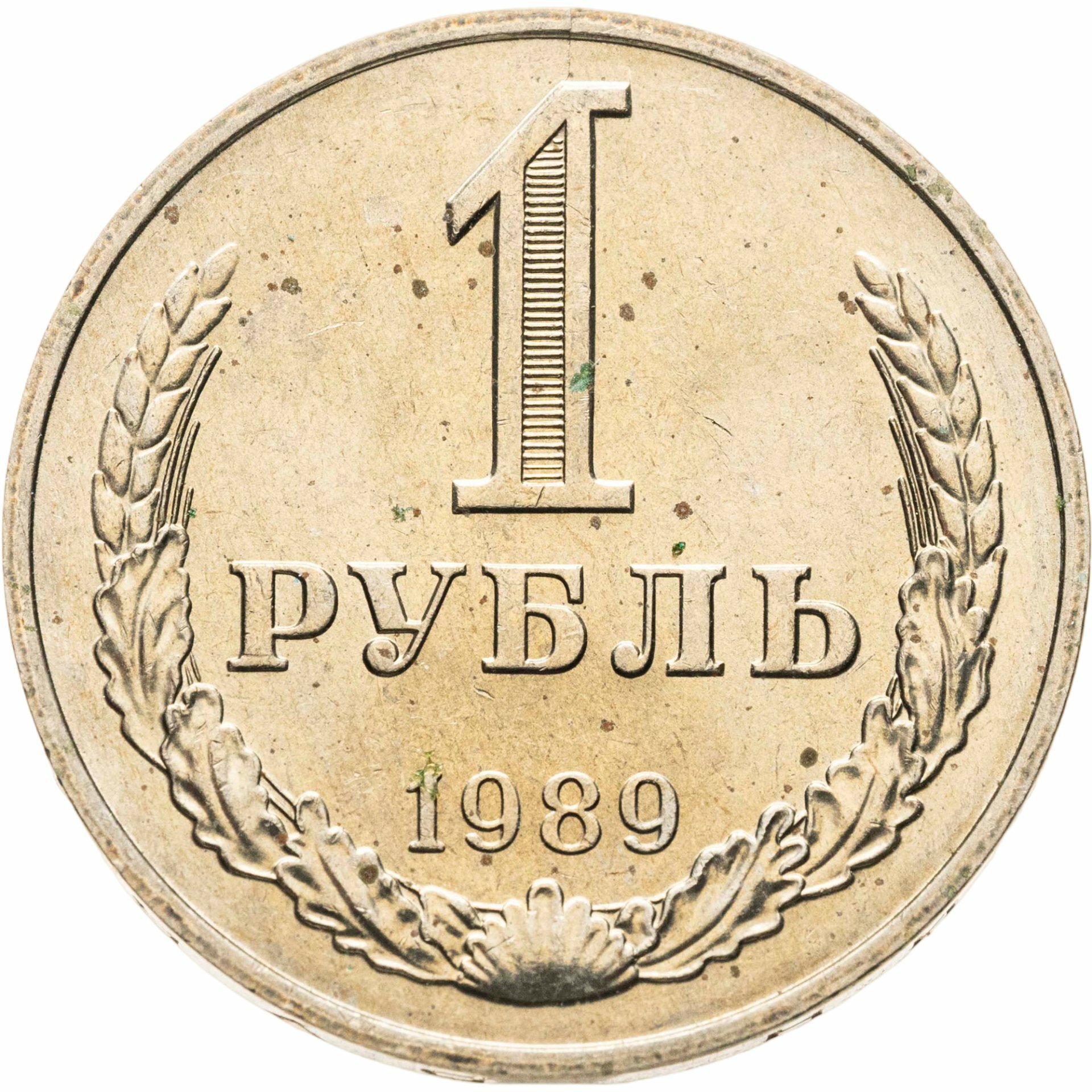 1 рубль 1989, Мельхиор медь-никель, в сохранности AU-UNC