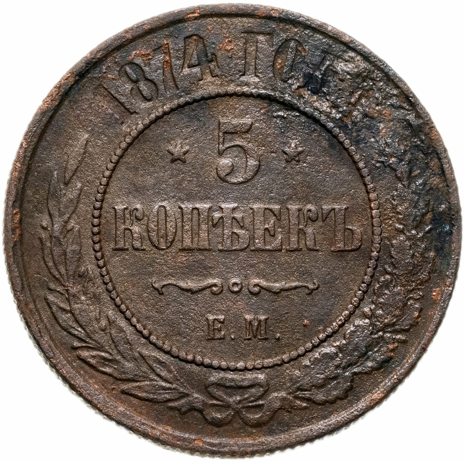5 копеек 1874 ЕМ, Медь, в сохранности VF
