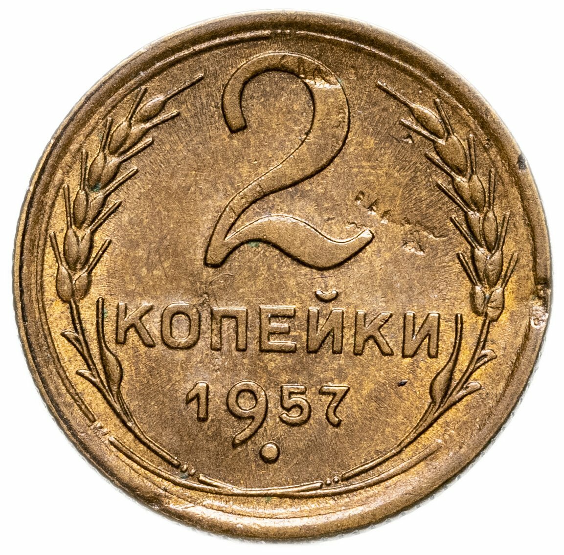 2 копейки 1957, Бронза, в сохранности AU