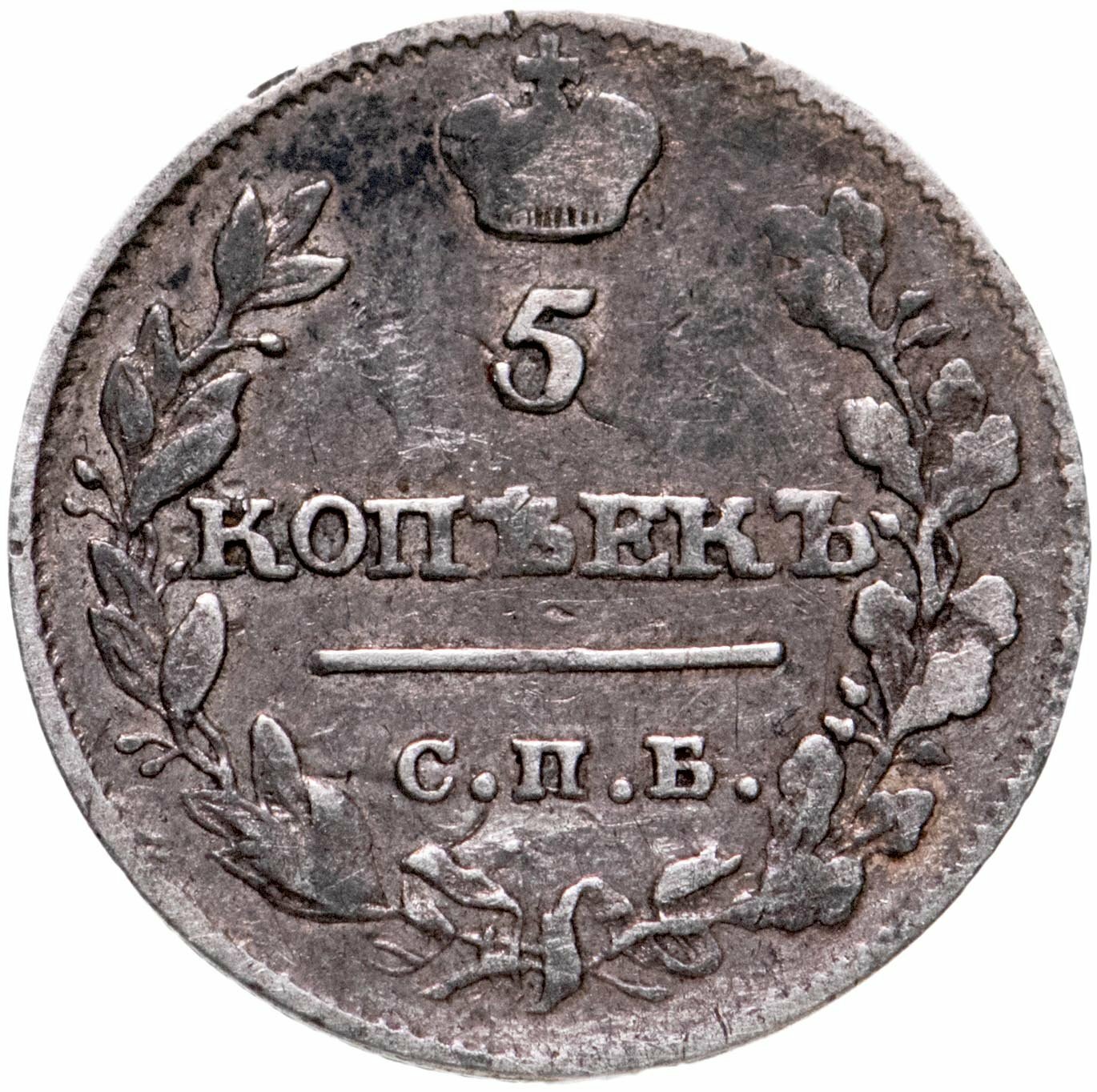 5 копеек 1815 СПБ-МФ, Серебро 868, в сохранности VF