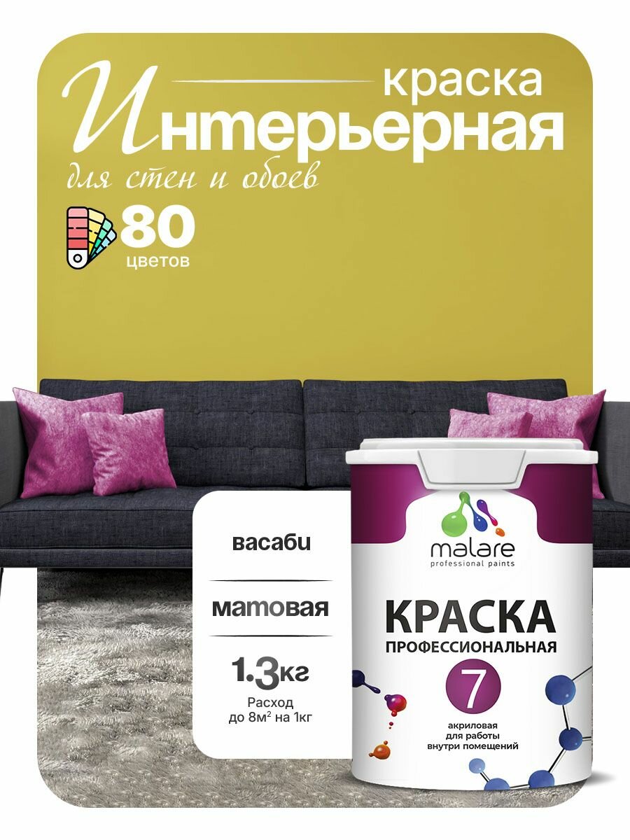 Краска Malare Professional Euro №7 интерьерная для стен и обоев, для потолка, акриловая, быстросохнущая, без запаха, матовая, васаби, (1л - 1.3кг).