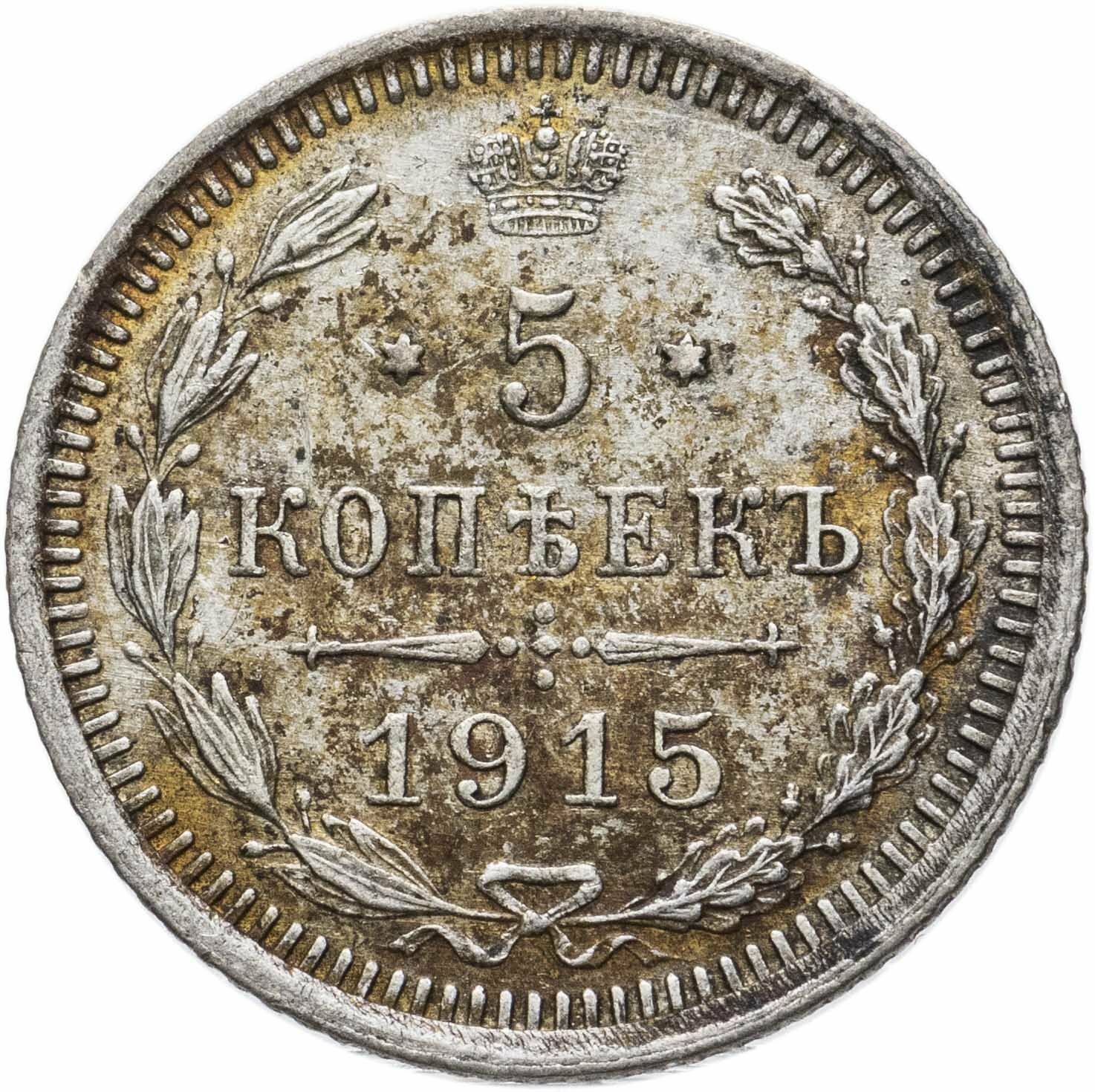 5 копеек 1915 ВС, Серебро 500, в сохранности XF