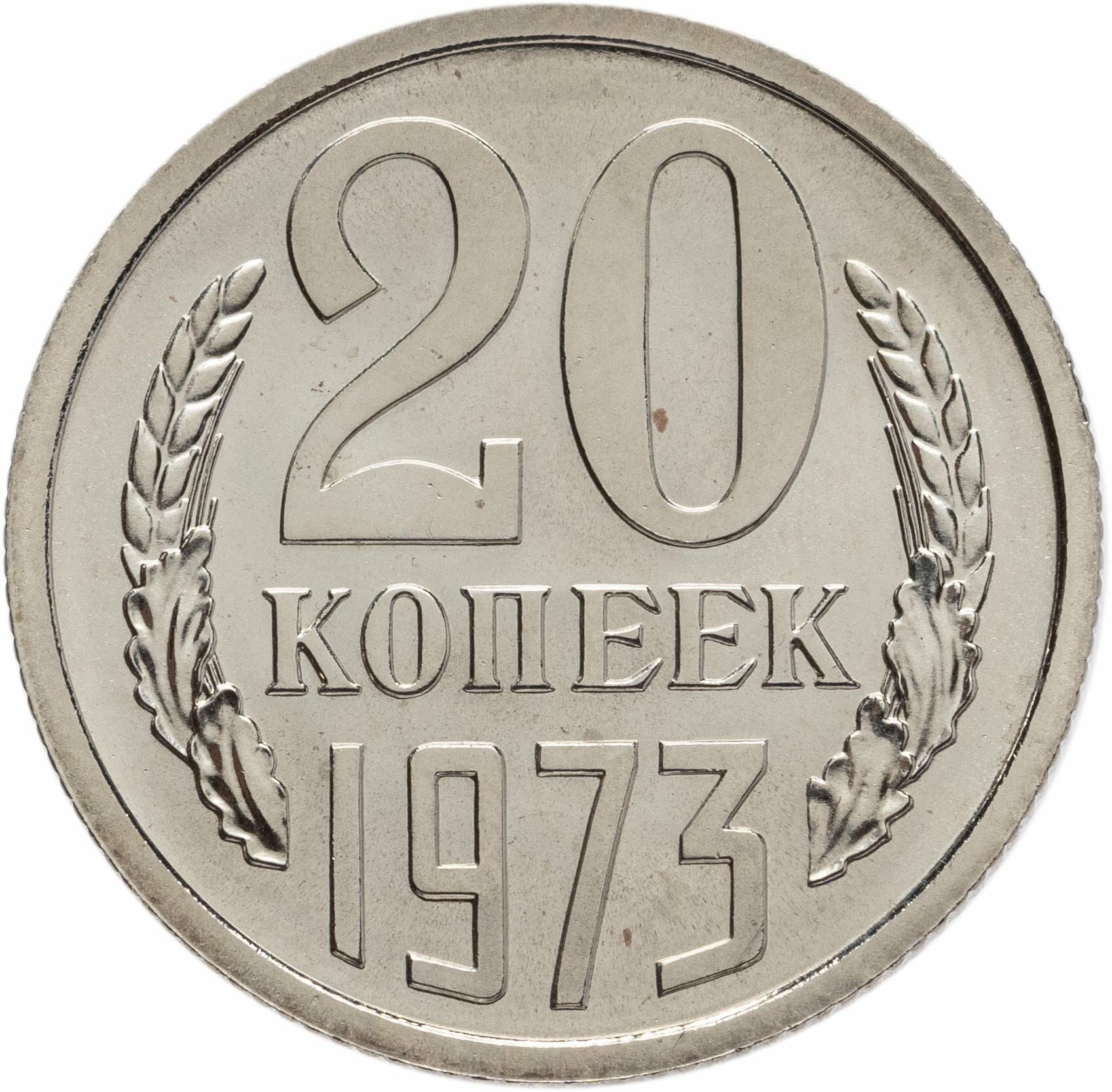 20 копеек 1973 штемпельный блеск, МНЦ медь-никель-цинк, в сохранности UNC