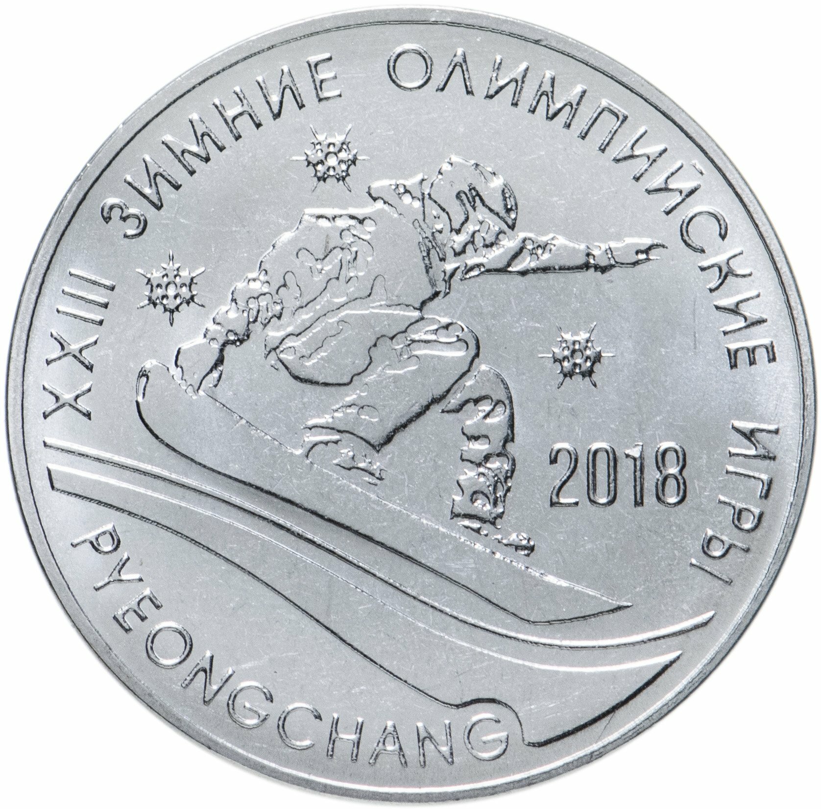 Приднестровье 1 рубль 2017 "XXIII Зимние Олимпийские Игры в Пхёнчхане", Сталь, в сохранности UNC