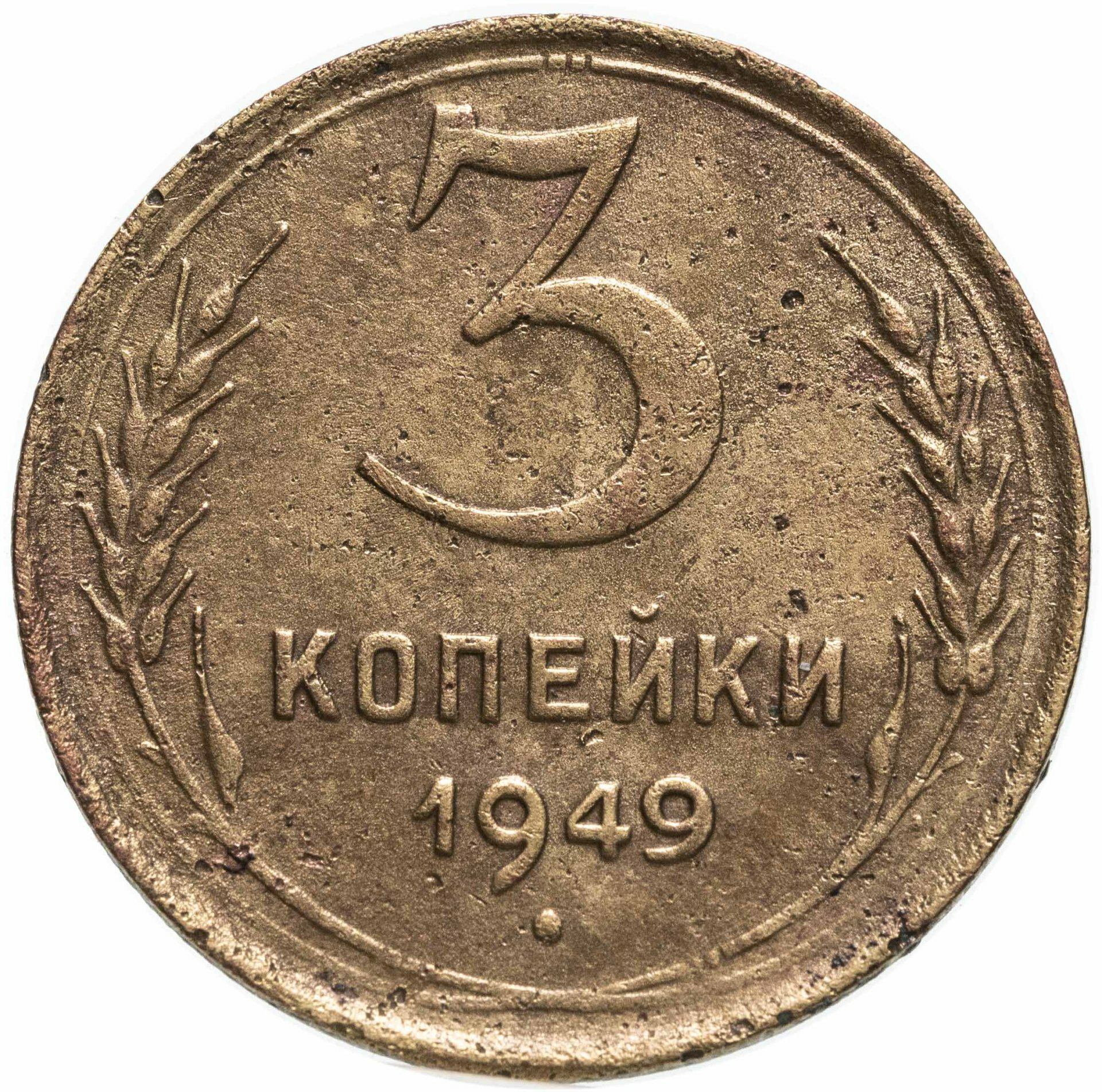 3 копейки 1949, Бронза, в сохранности VF