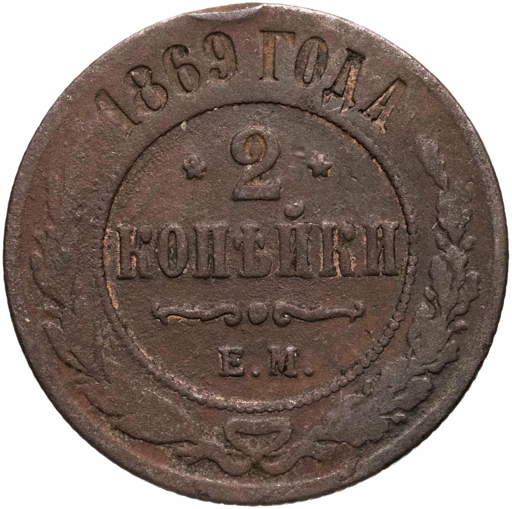 2 копейки 1869 ЕМ, Медь, в сохранности F