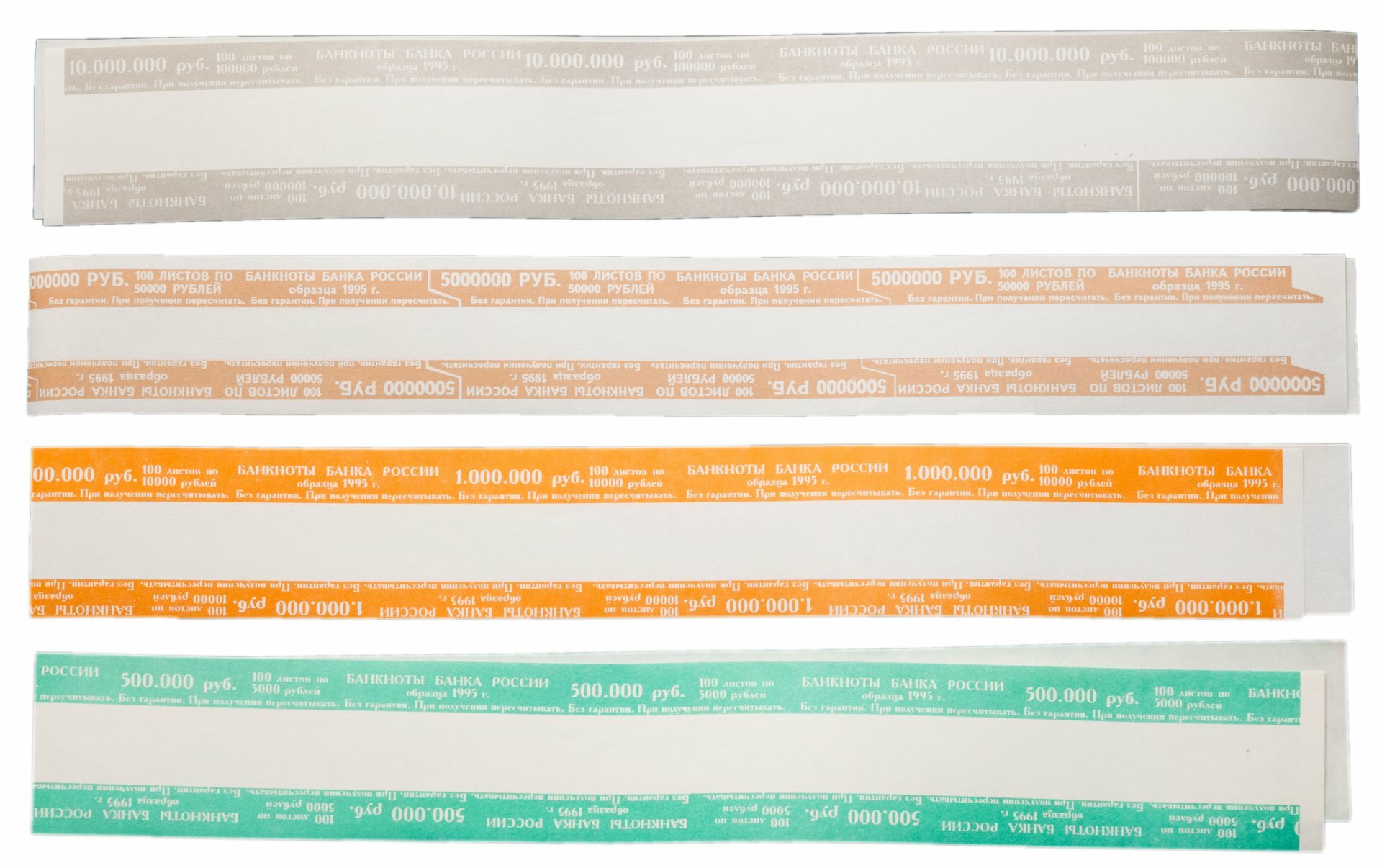 Набор банковских бандеролек для пачек 5000, 10000, 50000 и 100000 рублей 1995 4 бандероли