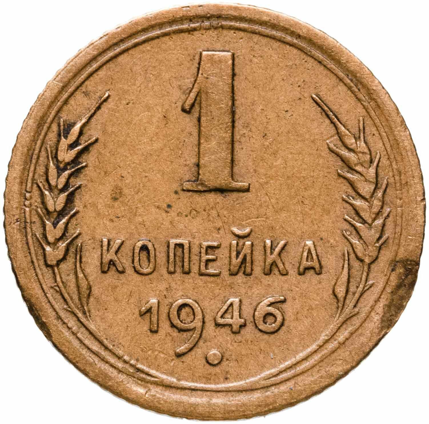 1 копейка 1946, Бронза, в сохранности XF