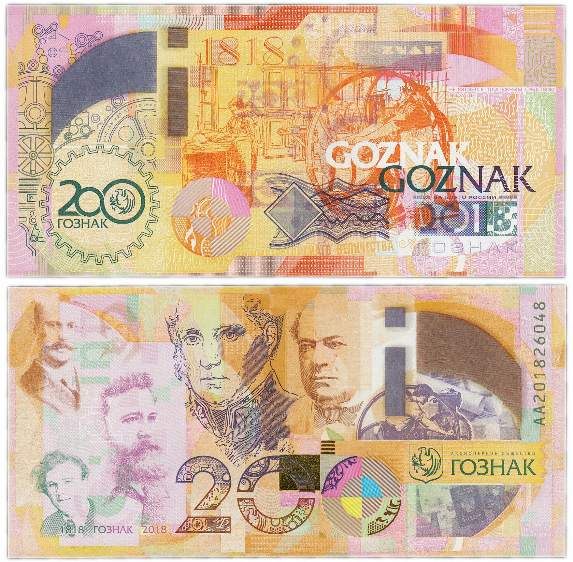 Гознак юбилейная тестовая банкнота "200 лет Гознаку серия АА" 2018 Редкая