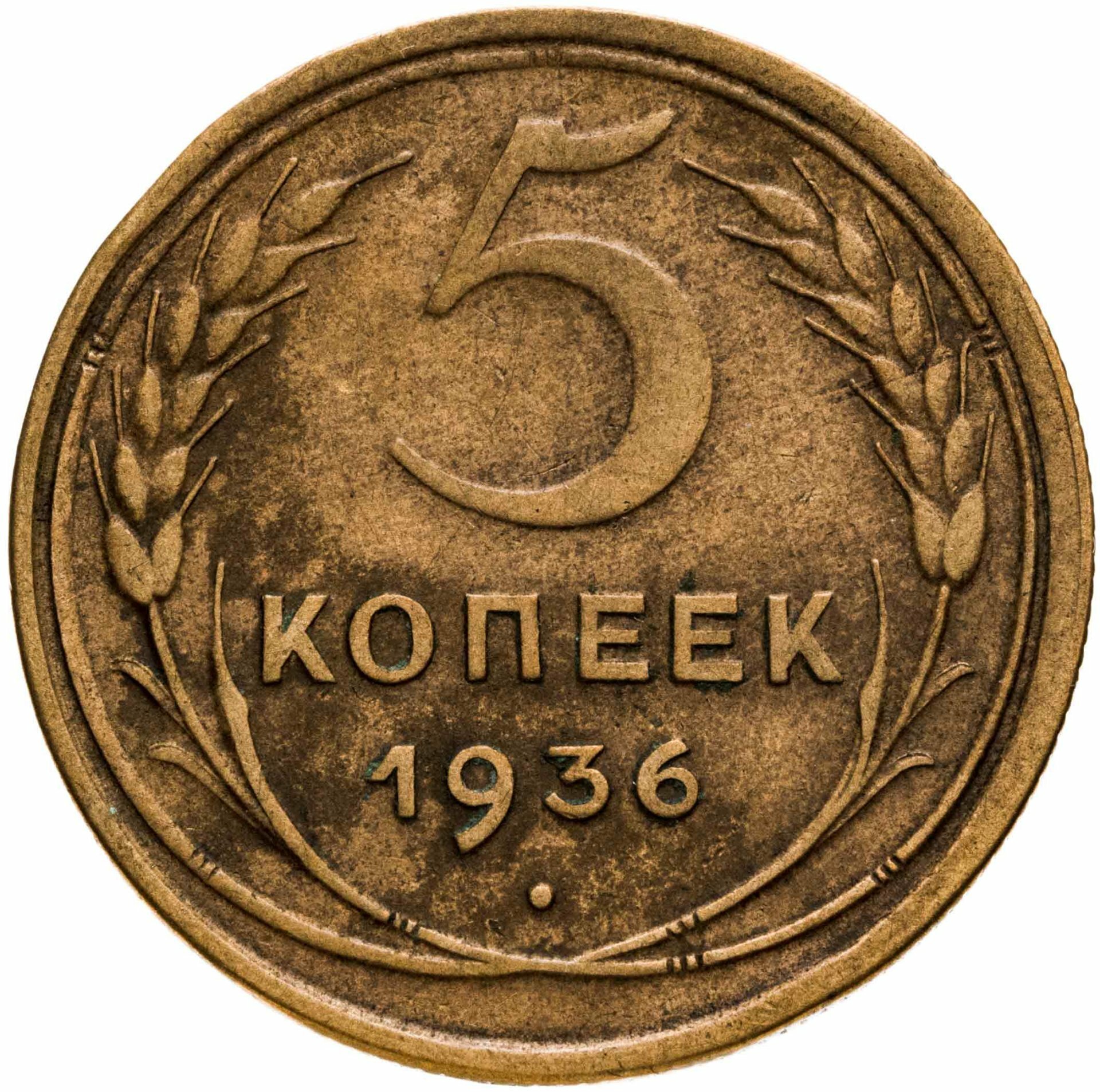 5 копеек 1936, Бронза, в сохранности XF