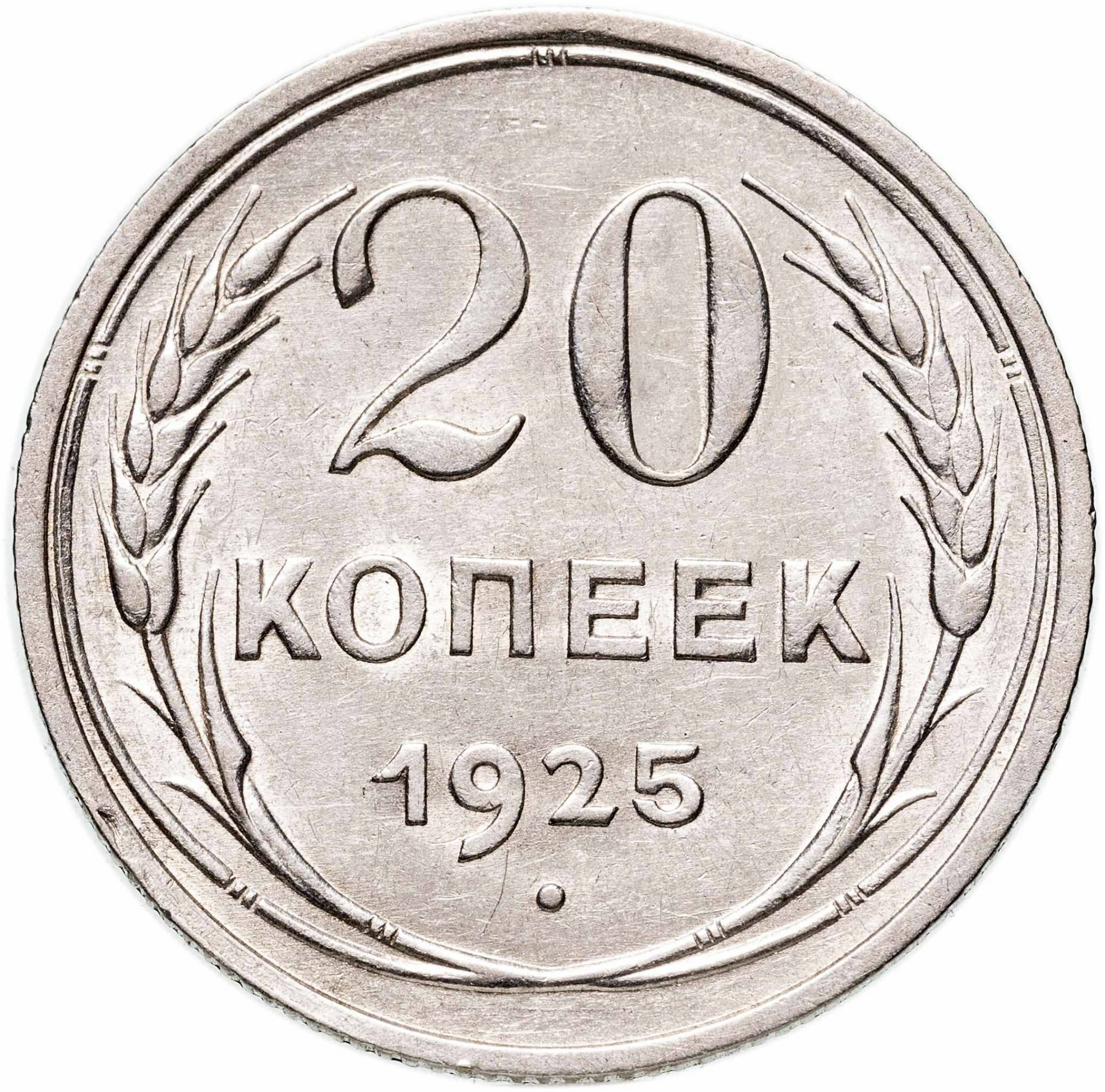 20 копеек 1925, Серебро 500, в сохранности AU