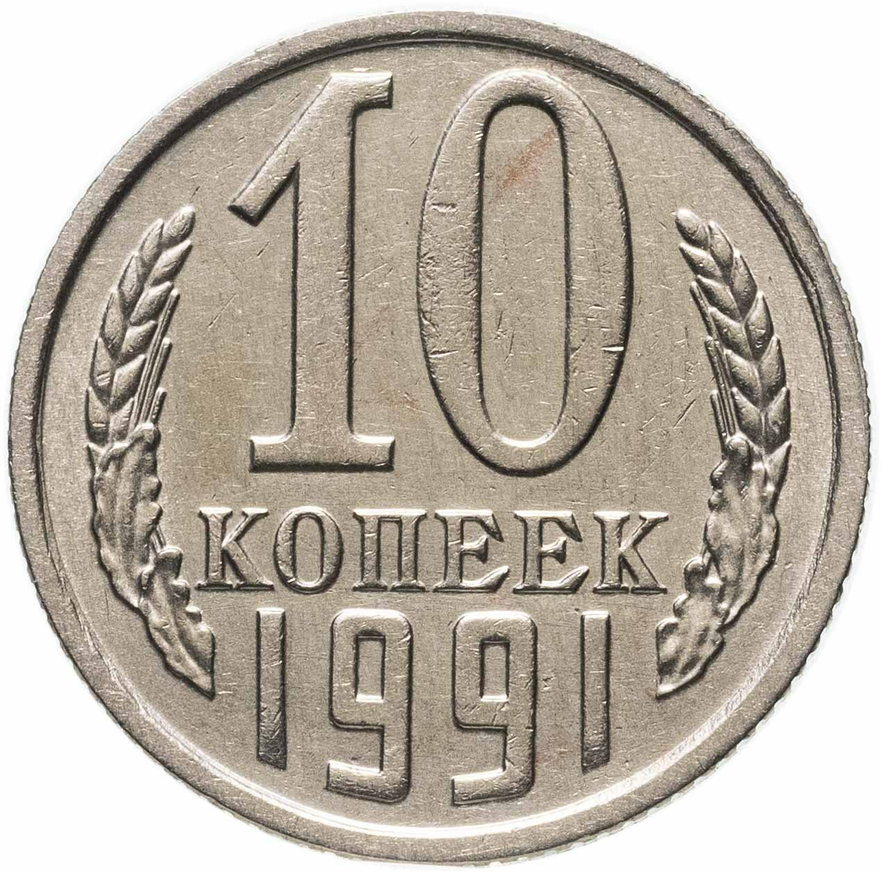 10 копеек 1991 без обозначения монетного двора, МНЦ медь-никель-цинк, в сохранности XF