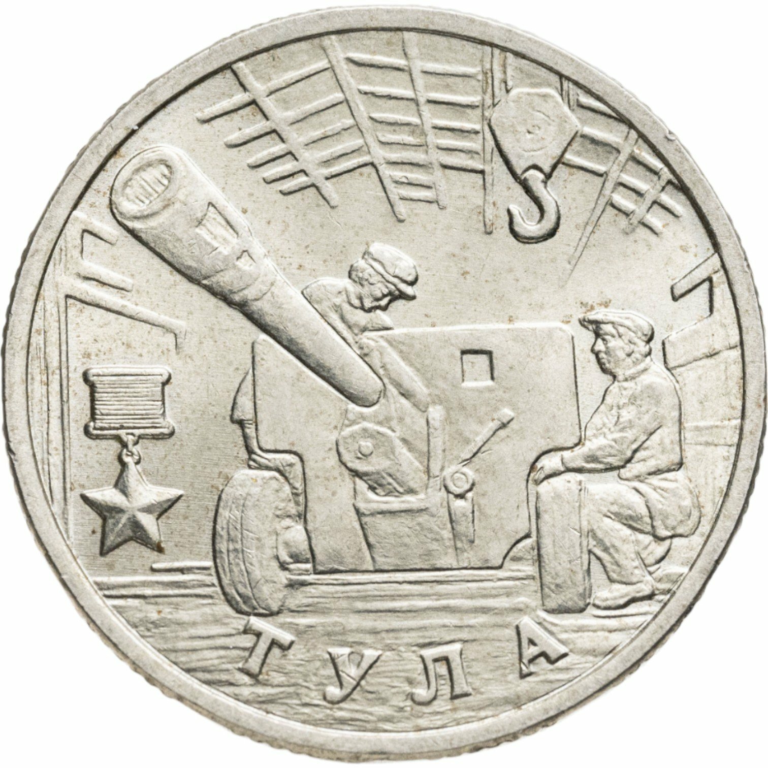 2 рубля 2000 ММД 55-я годовщина Победы в Великой Отечественной войне 1941-1945 гг "Тула", Мельхиор медь-никель, в сохранности AU-UNC