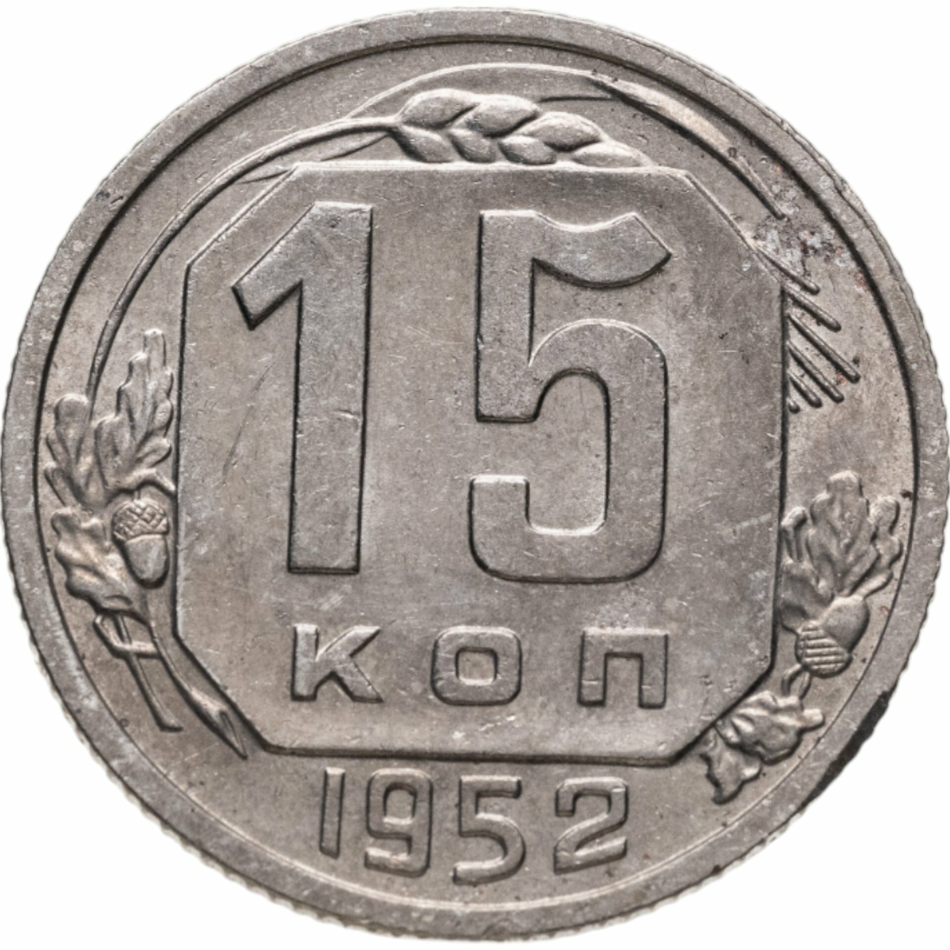 15 копеек 1952, Мельхиор медь-никель, в сохранности AU
