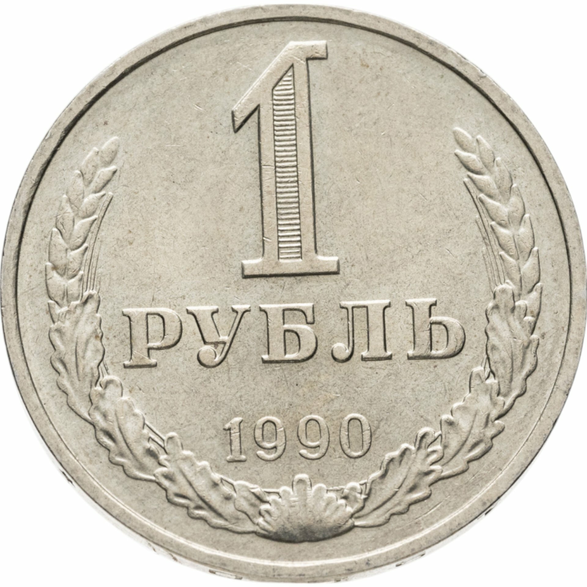 1 рубль 1990, МНЦ медь-никель-цинк, в сохранности UNC