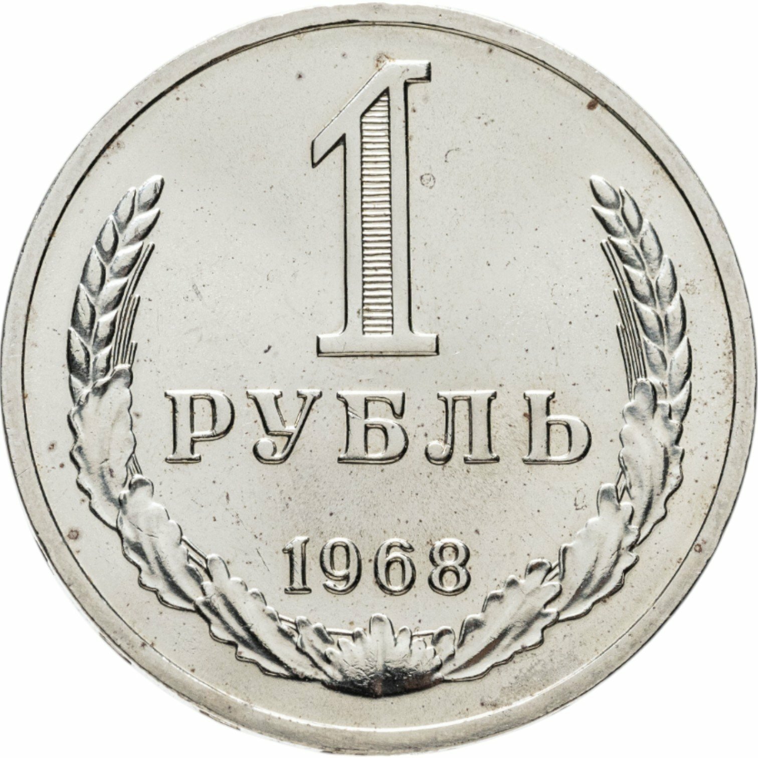 1 рубль 1968 штемпельный блеск, Мельхиор медь-никель, в сохранности AU-UNC