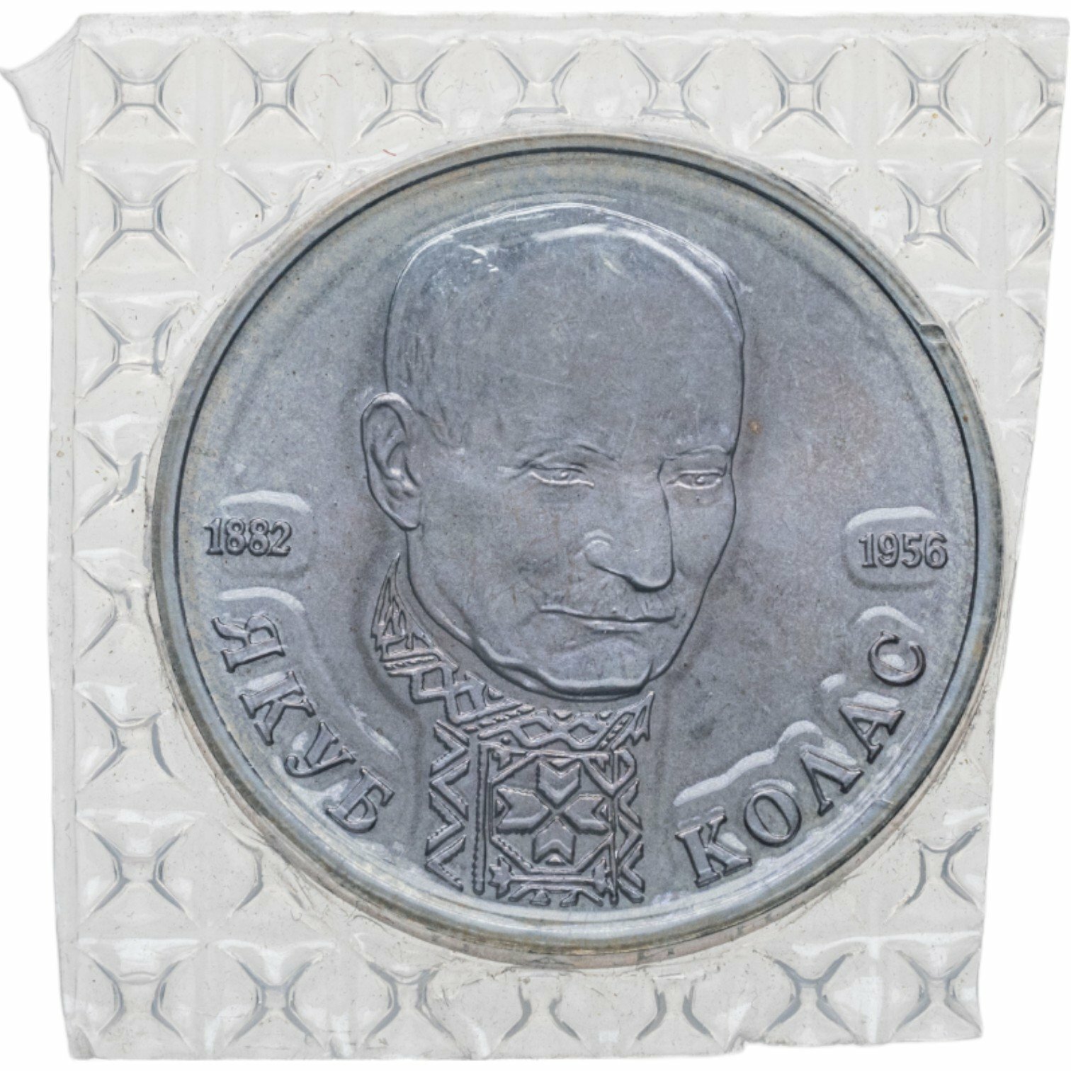 1 рубль 1992 ЛМД 110-летие со дня рождения Я Коласа в запайке, Мельхиор медь-никель, в сохранности BUNC