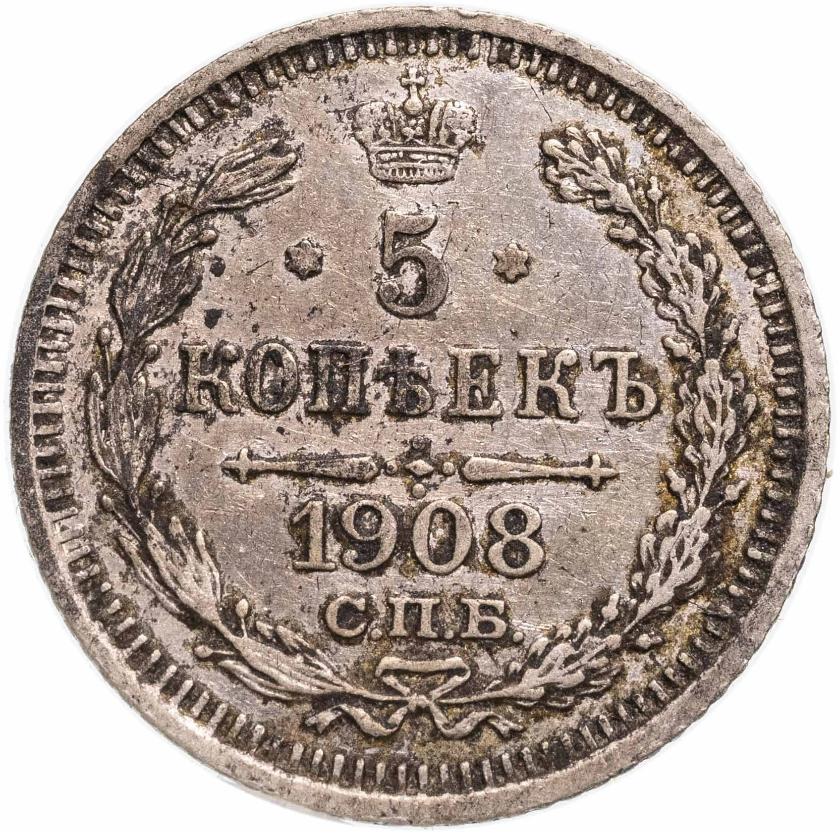 5 копеек 1908 СПБ-ЭБ, Серебро 500, в сохранности VF