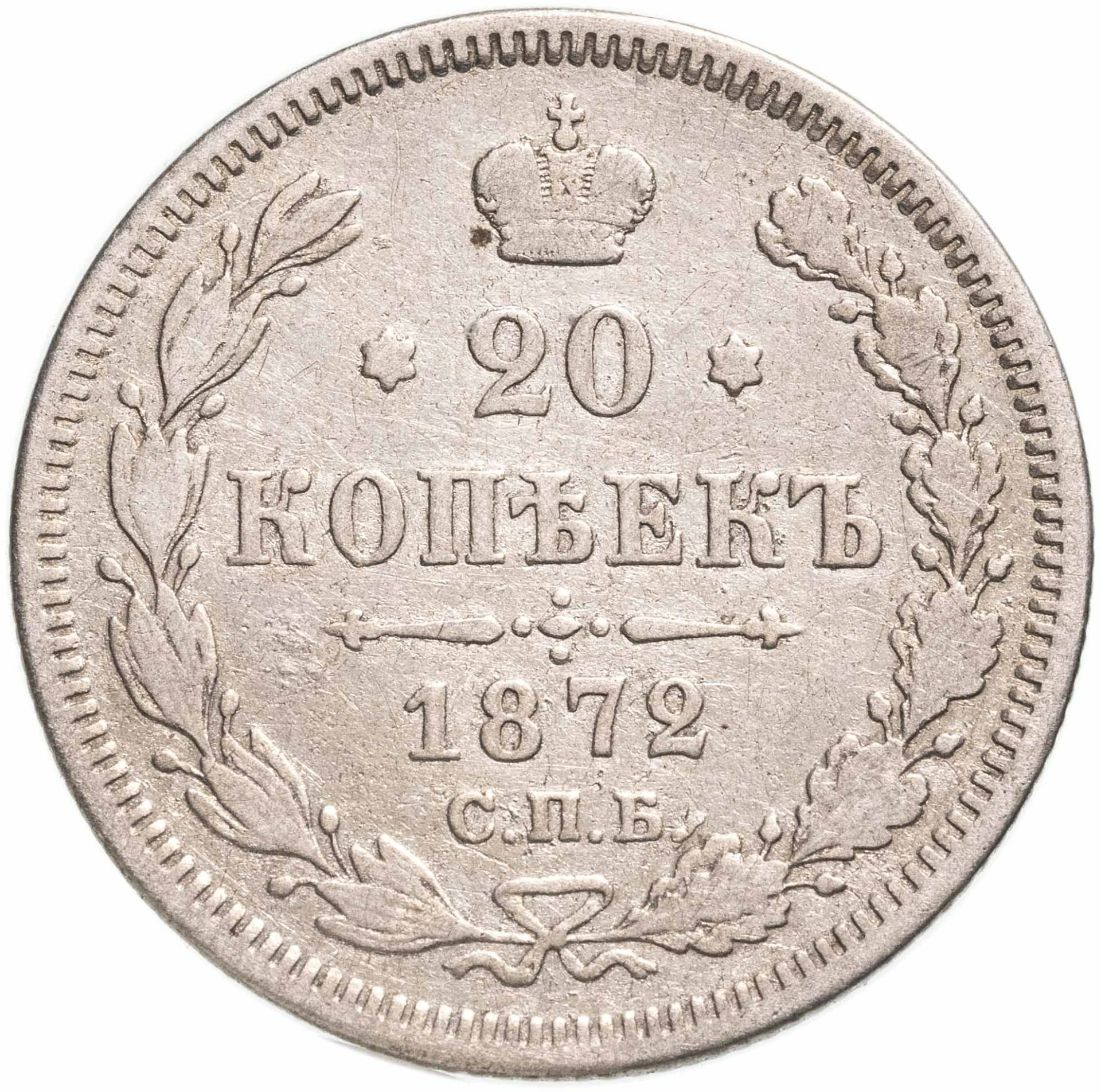 20 копеек 1872 СПБ-HI, Серебро 500, в сохранности VF