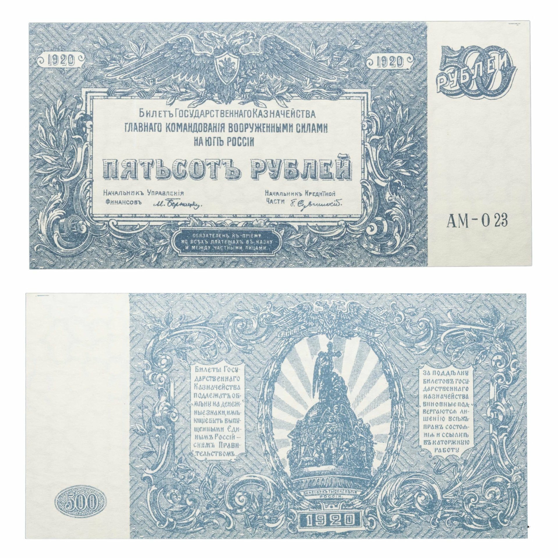 500 рублей 1920 Вооруженные Силы Юга России всюр