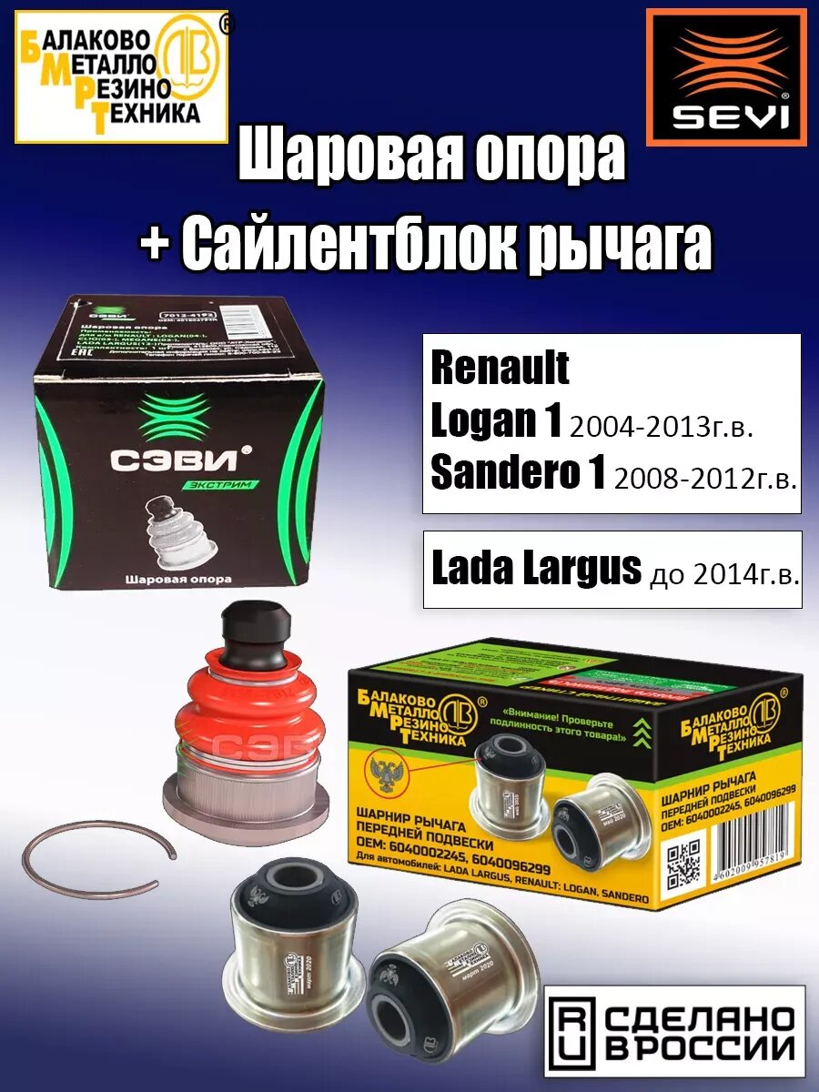 Опора шаровая + сайлентблок рычага для Рено Логан, Лада Ларгус