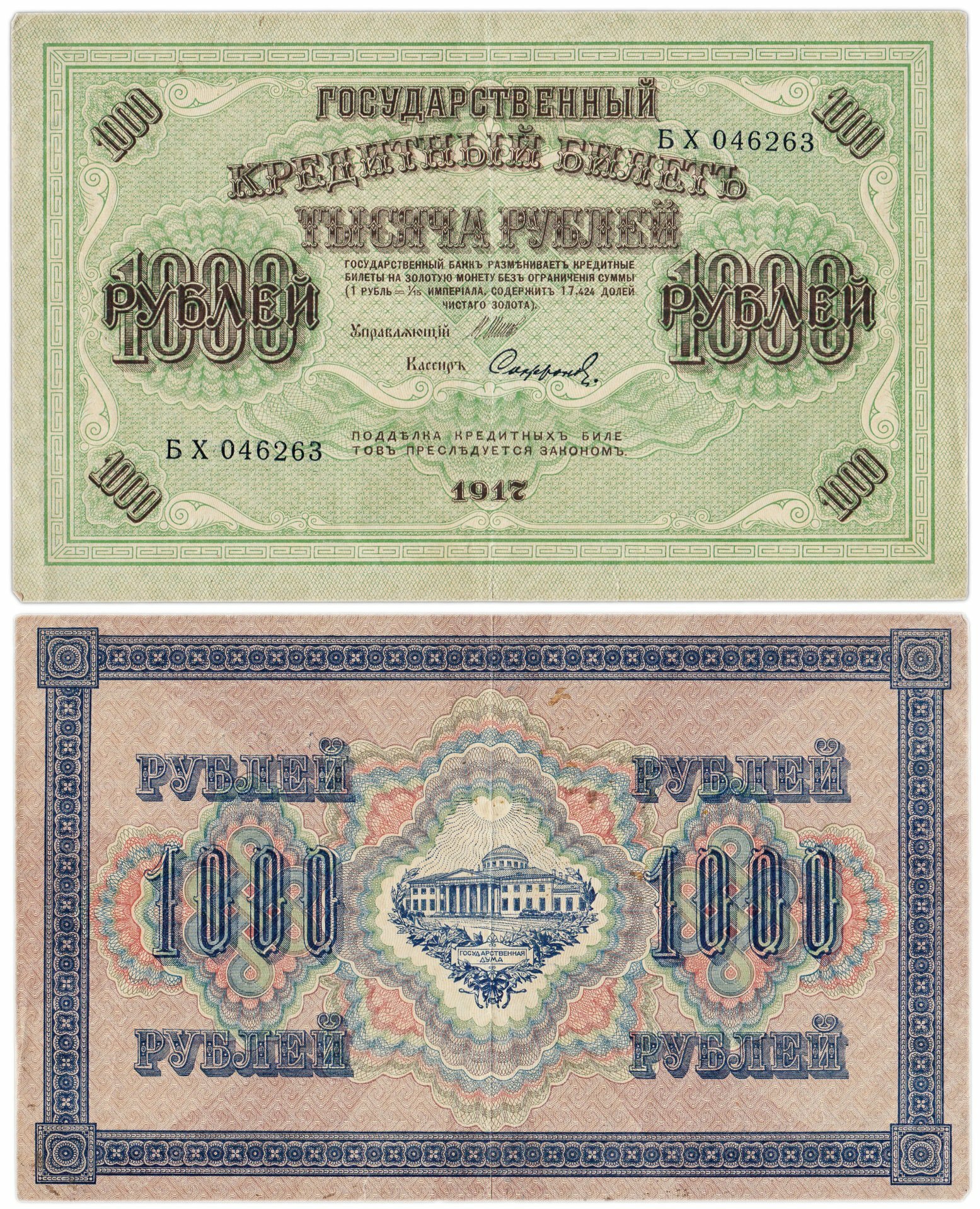 1000 рублей 1917 управляющий Шипов, кассир Софронов