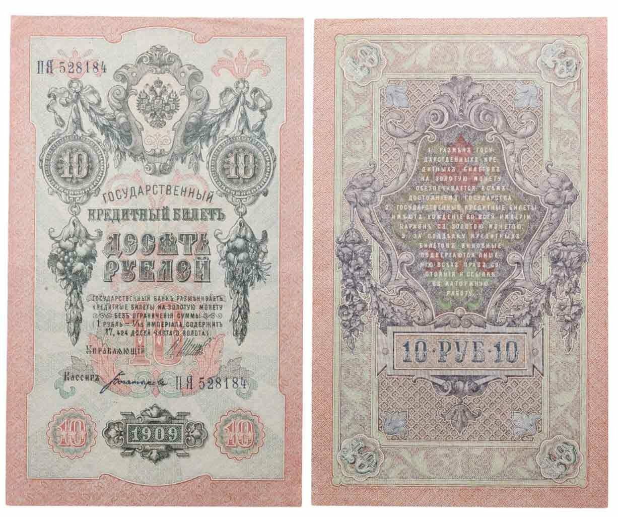10 рублей 1909 управляющий Шипов, кассир Богатырев