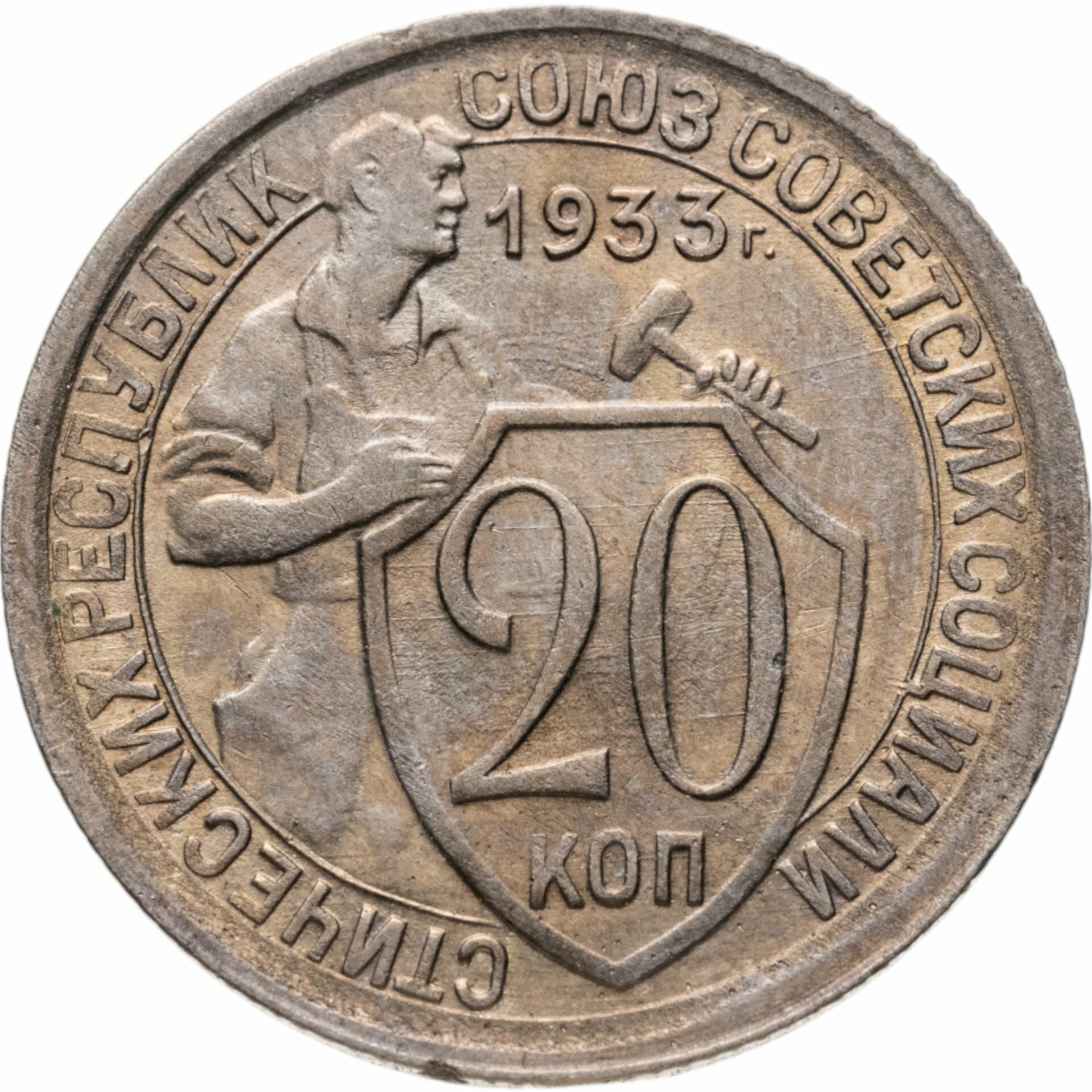 20 копеек 1933, Мельхиор медь-никель, в сохранности AU