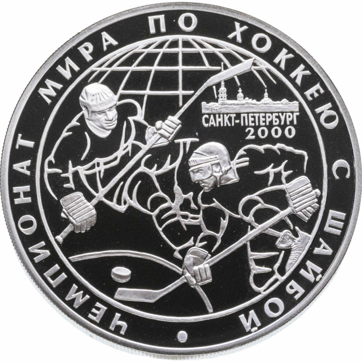 3 рубля 2000 СПМД Proof чемпионат мира по хоккею с шайбой г Санкт-Петербург, Серебро 900