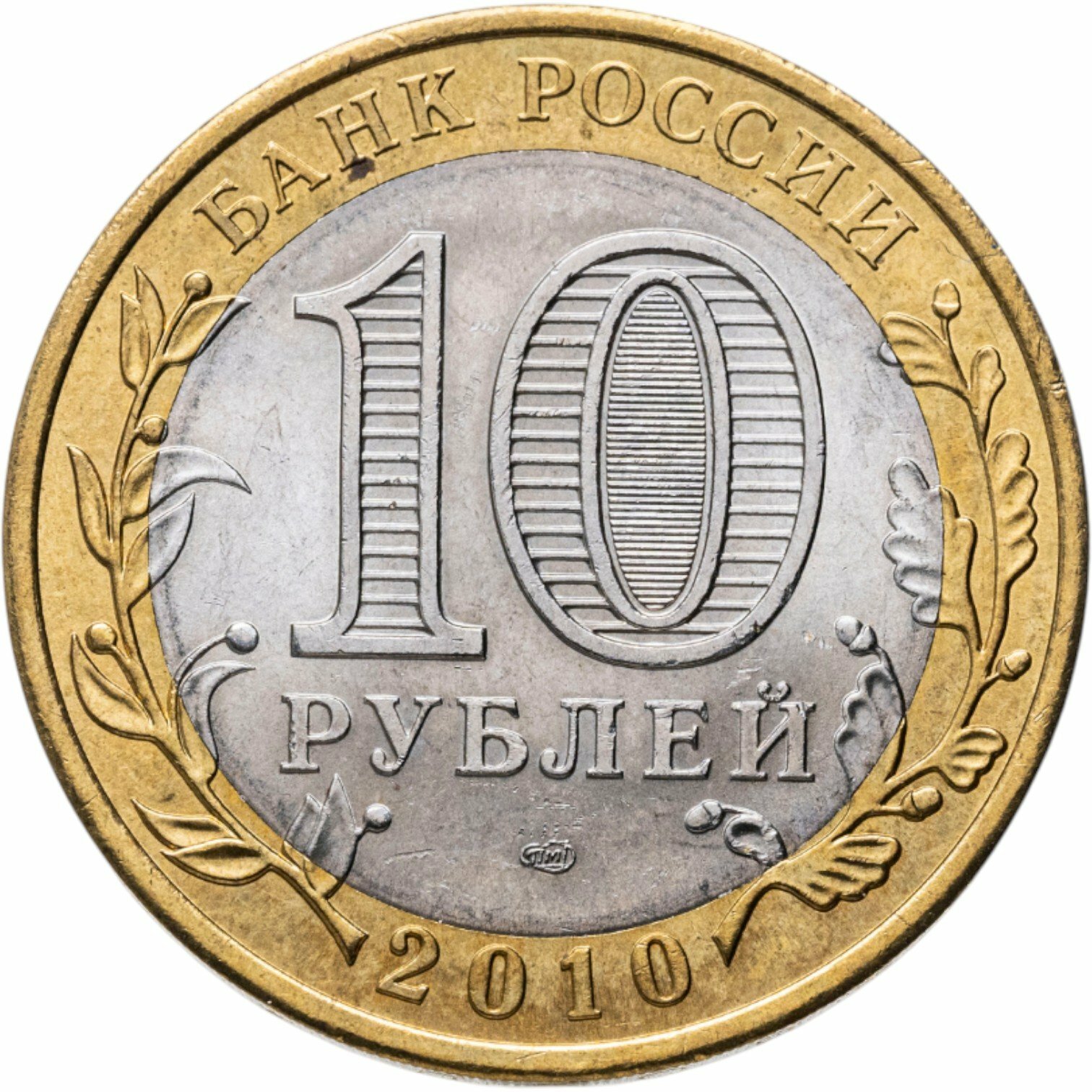 10 рублей 2010 СПМД "Пермский край Пермь, ЧЯП", Биметалл, в сохранности AU-UNC