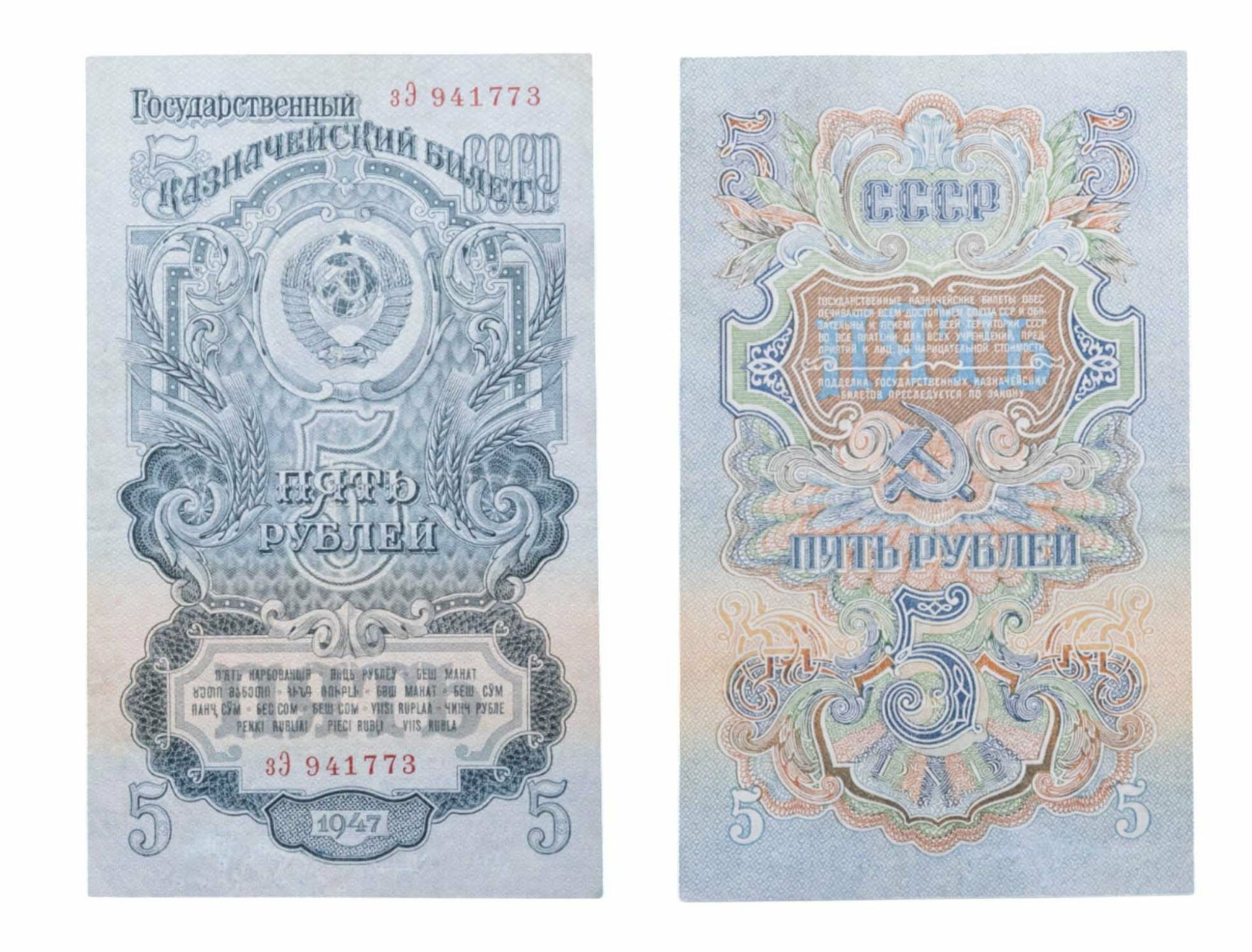 5 рублей 1947 16 лент в гербе