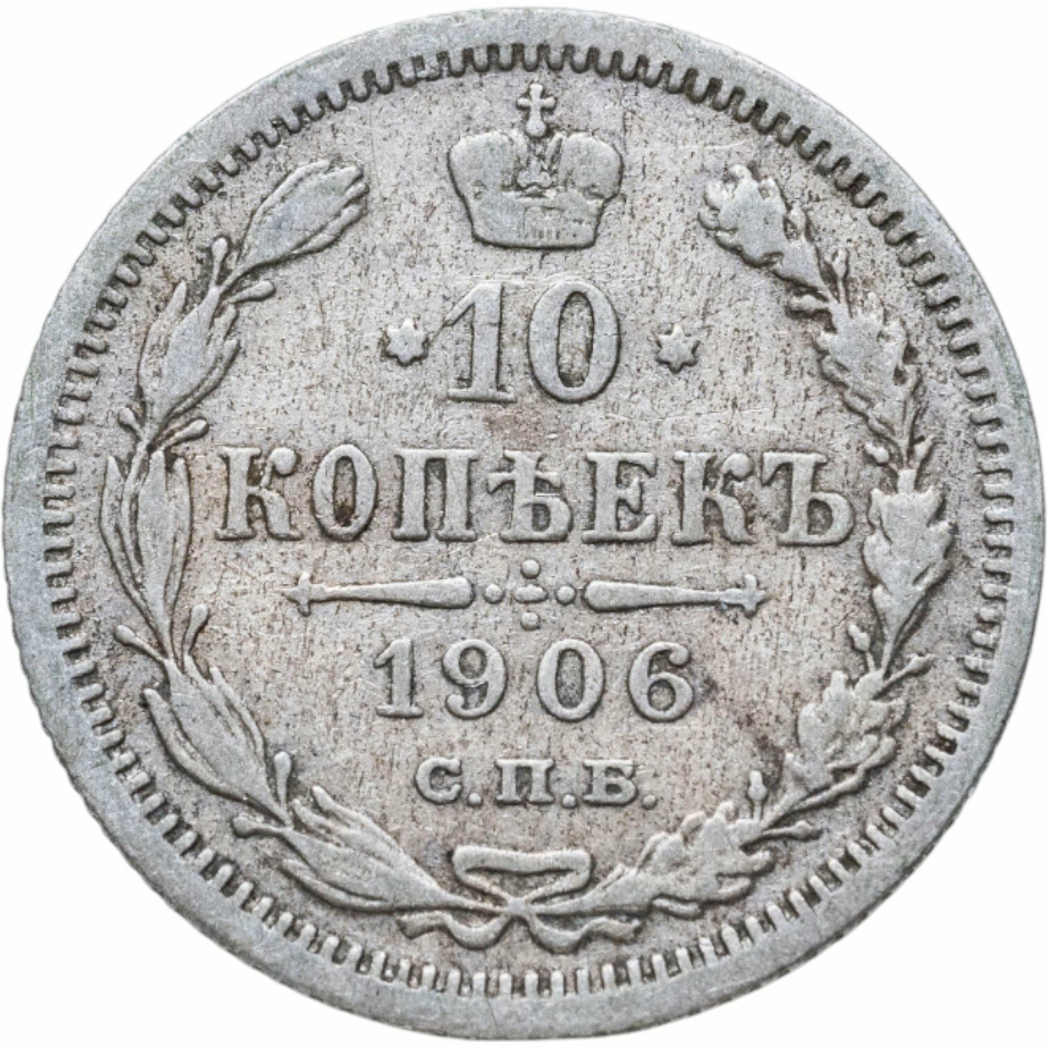 10 копеек 1906 СПБ-ЭБ, Серебро 500, в сохранности VF