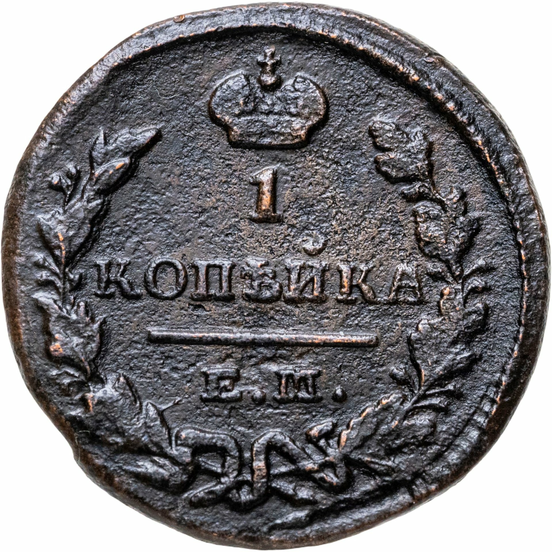 1 копейка 1829 ЕМ-ИК, Медь, в сохранности VF-XF