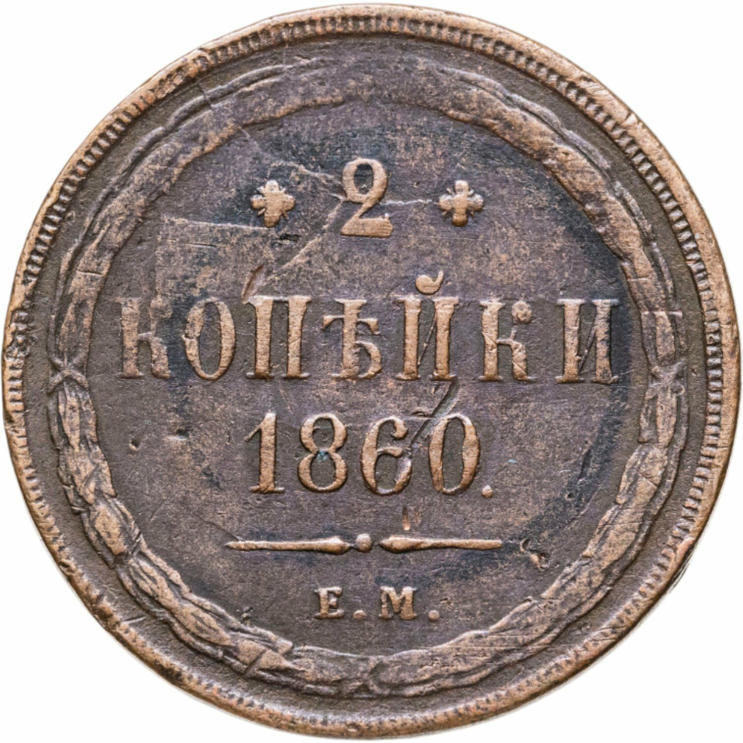 2 копейки 1860 ЕМ, Медь, в сохранности VF-XF