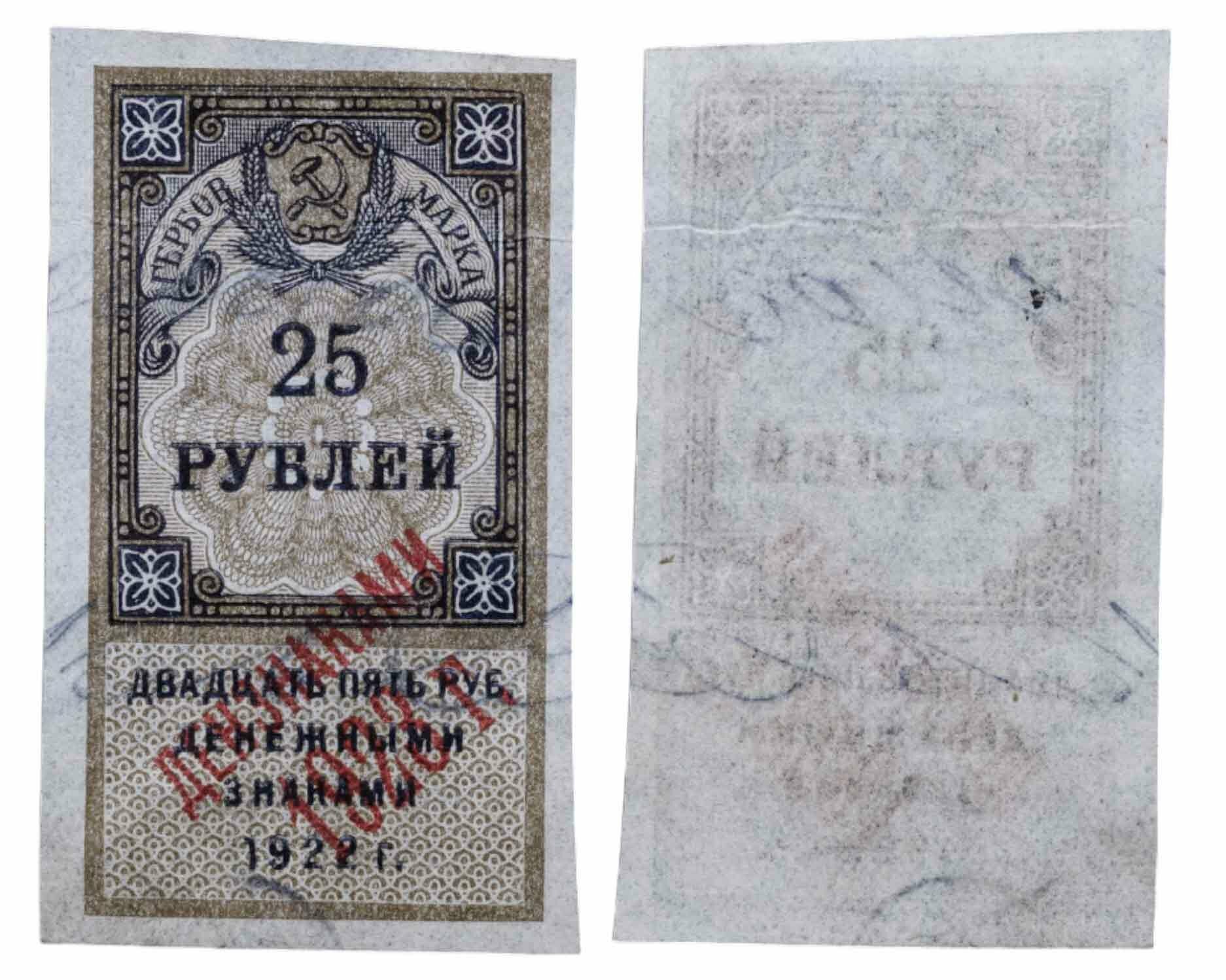 25 рублей 1922 надпечатка Дензнаками 1923