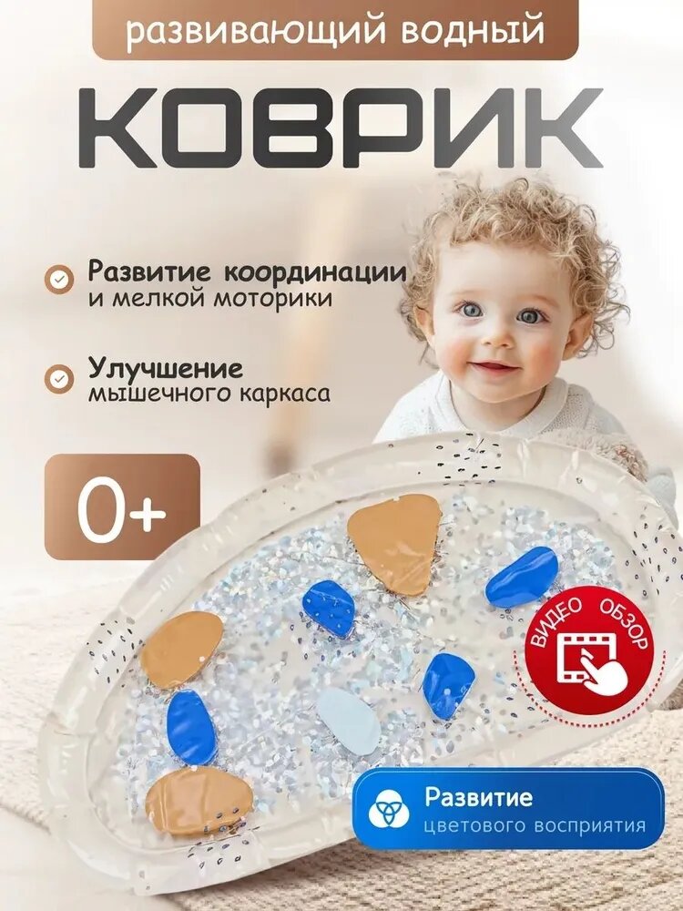 Акваковрик детский, водный коврик развивающий для малышей 75х45