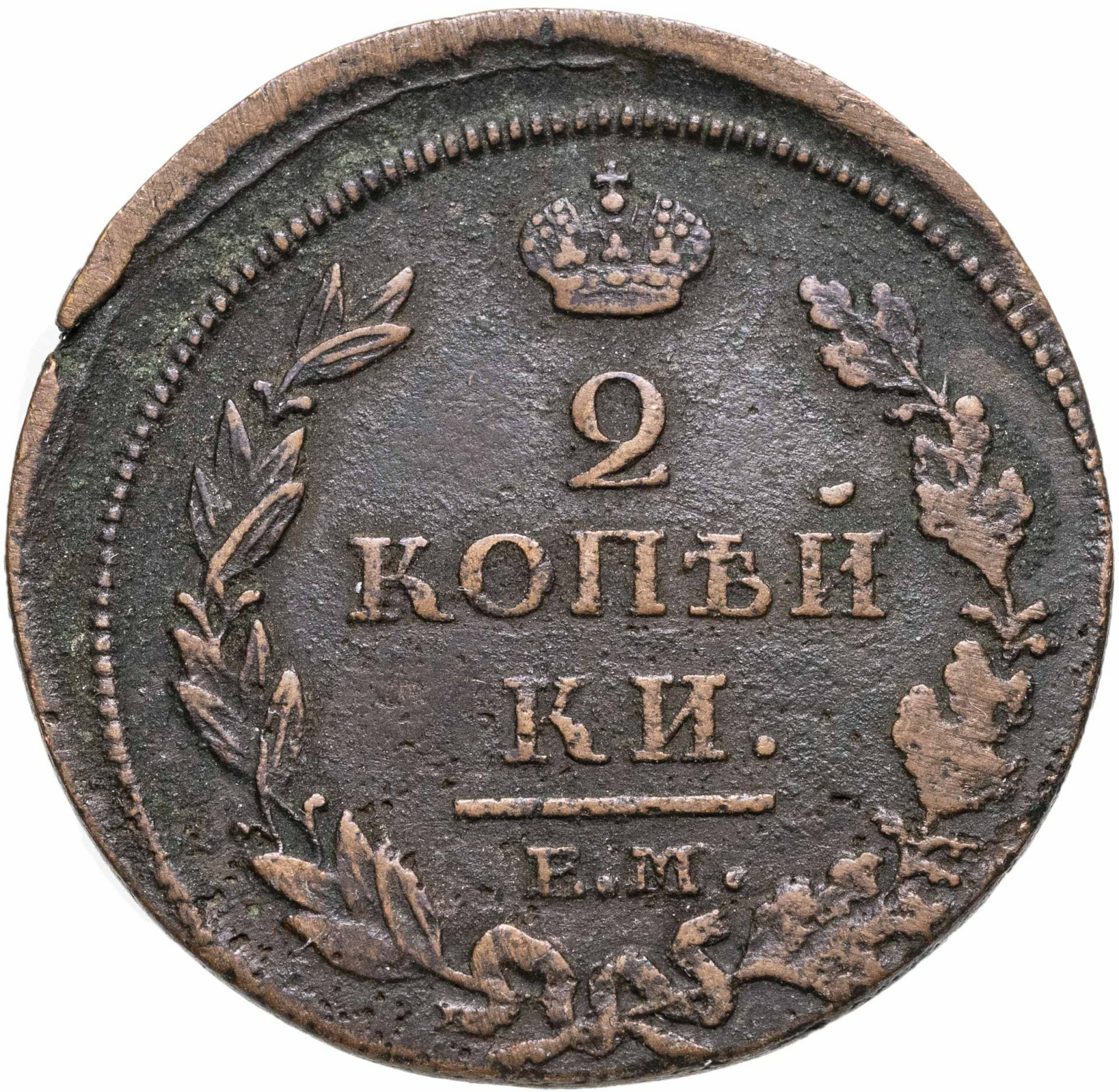 2 копейки 1812 ЕМ-НМ гурт гладкий, Медь, в сохранности VF