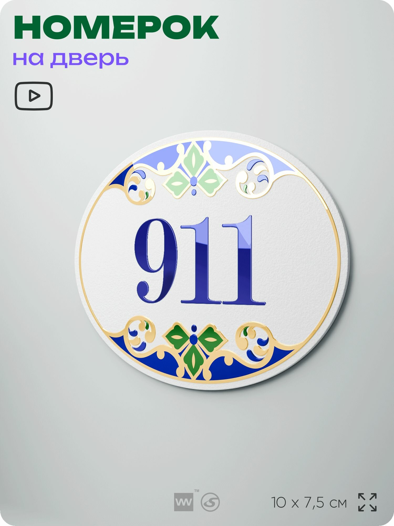 Номер на дверь квартиры 911, для кабинета, офиса, в средиземноморском стиле, шильдик 10 х 7,5 см, белый, Айдентика Технолоджи