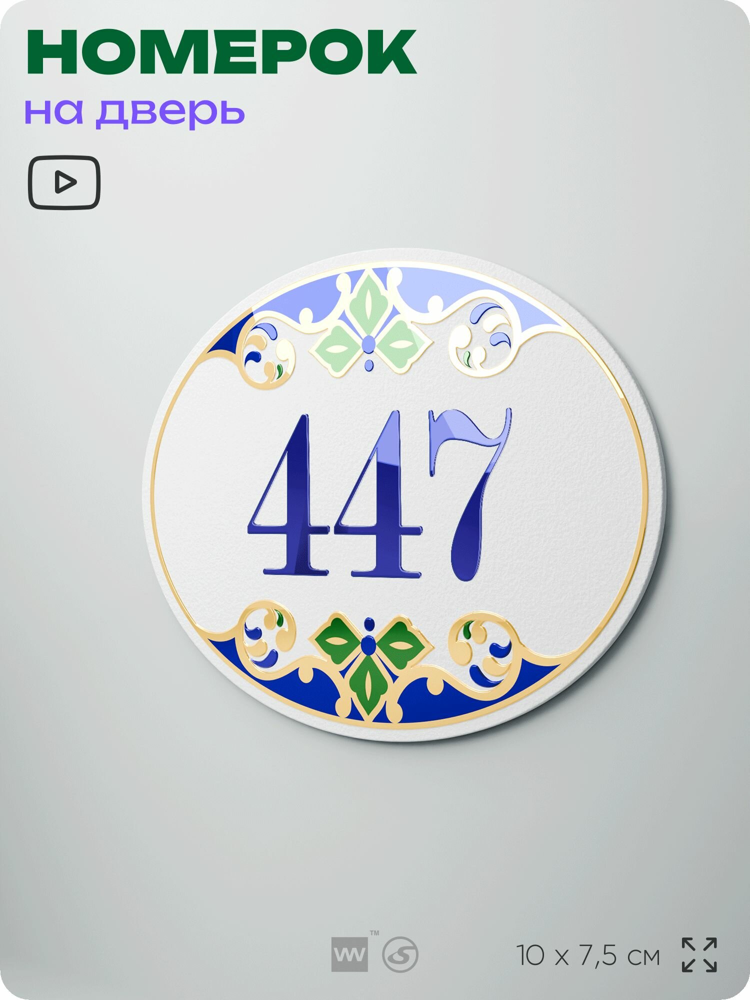 Номер на дверь квартиры 447, для кабинета, офиса, в средиземноморском стиле, шильдик 10 х 7,5 см, белый, Айдентика Технолоджи