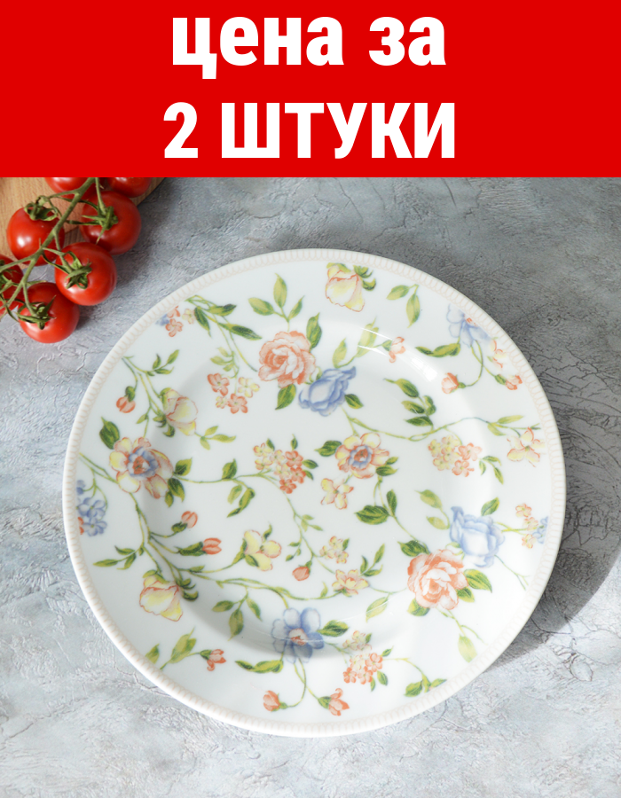 Комплект 2 шт, Тарелка 240мм мелкая форма Идиллия Тиффани