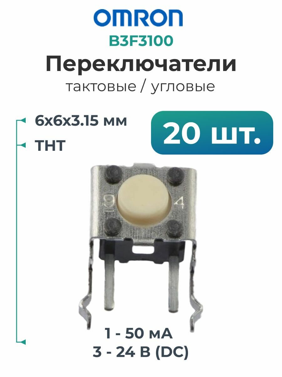 OMRON B3F3100 Переключатели тактовые угловые THT, 6x6x3.15 мм, 1 - 50 мА 3 - 24 В (DC), 20 шт.