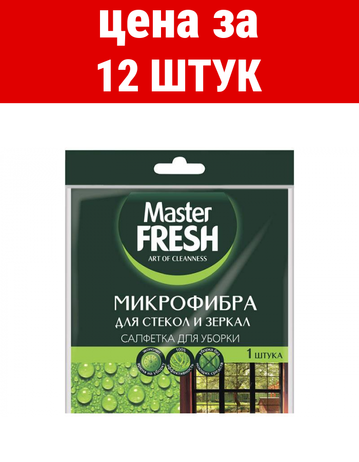 Комплект 12 шт, Салфетка из микрофибры 30*30см для стекол и зеркал, Master FRESH